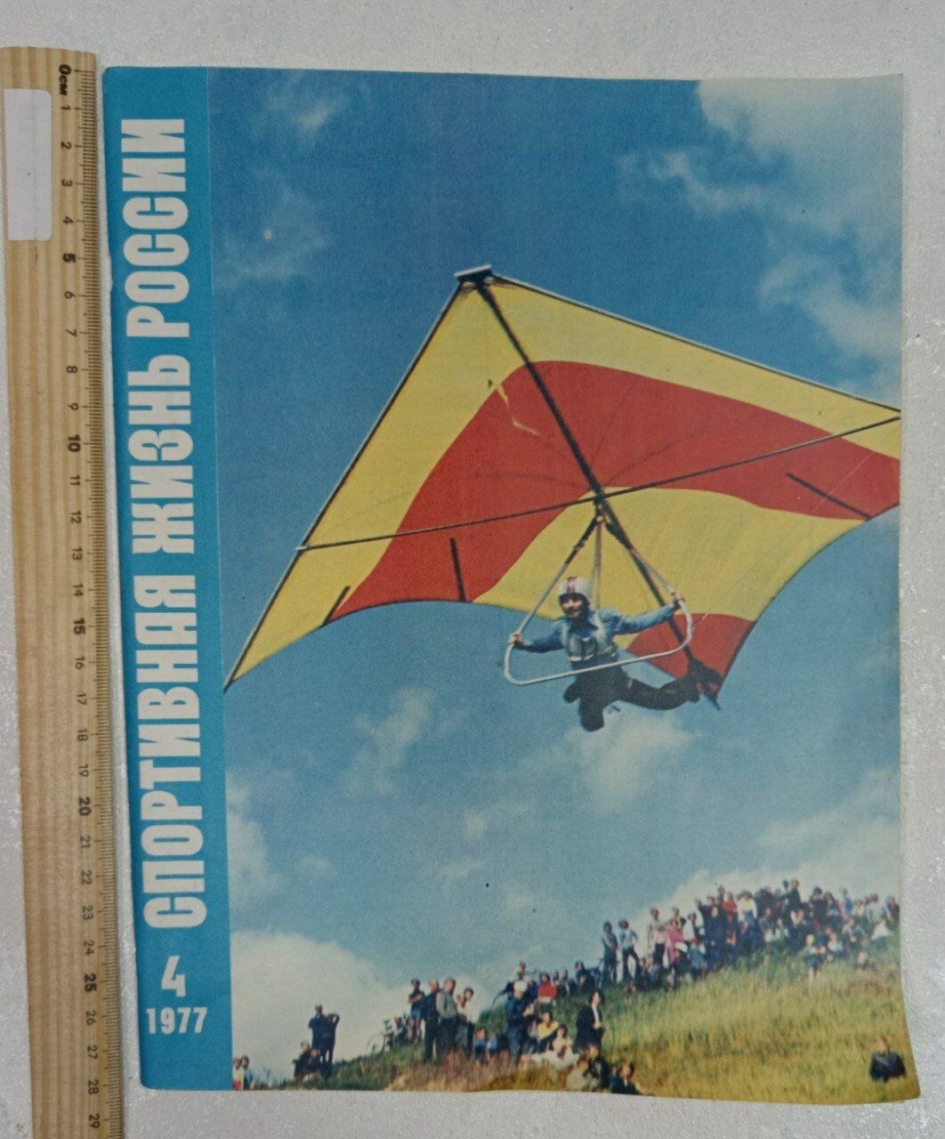 Журнал Спортивная жизнь России № 4, 1977