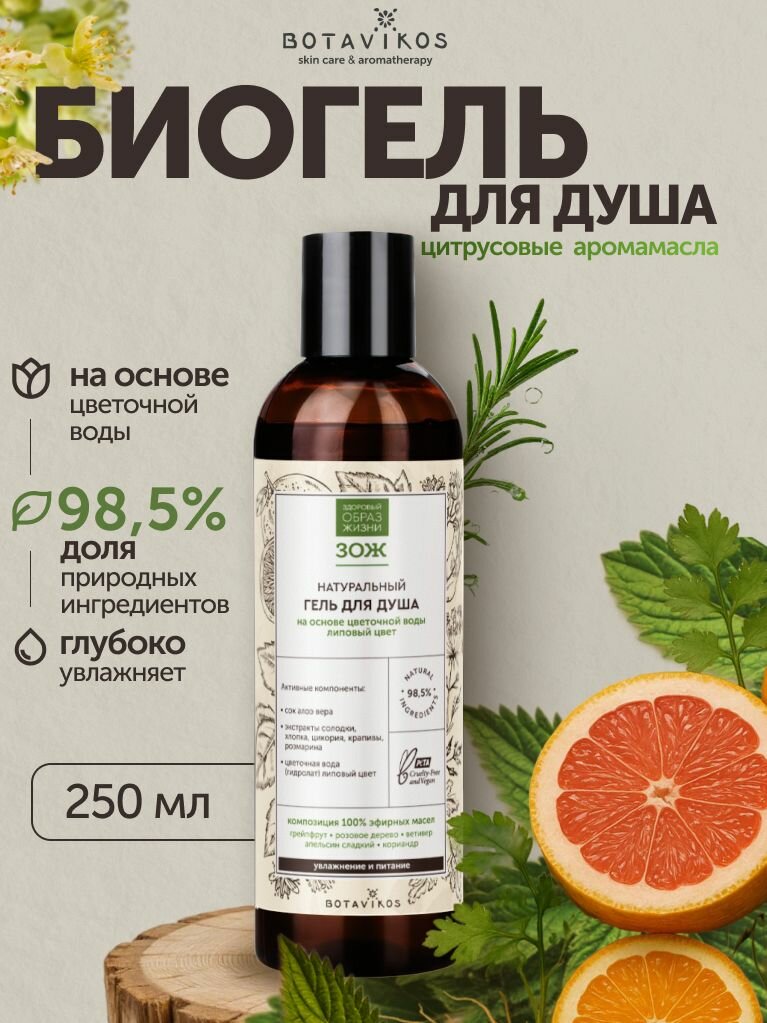 Гель для душа увлажняющий питательный ЗОЖ