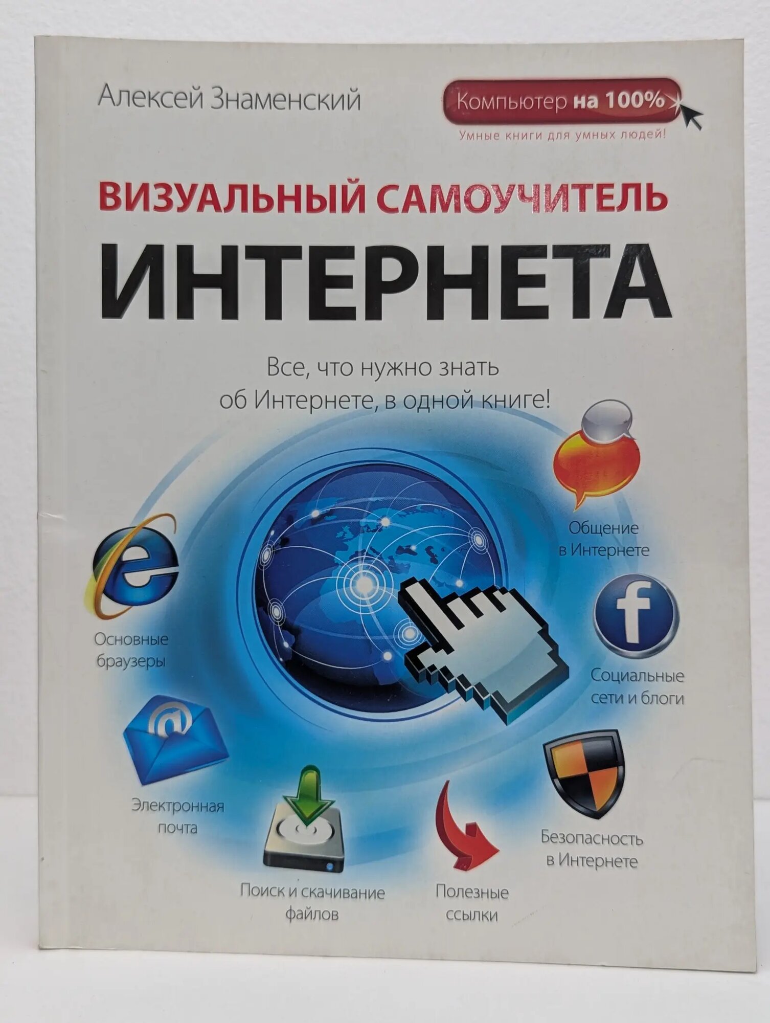 Компьютер на 100 %. Визуальный самоучитель интернета Знаменский Алексей 2012