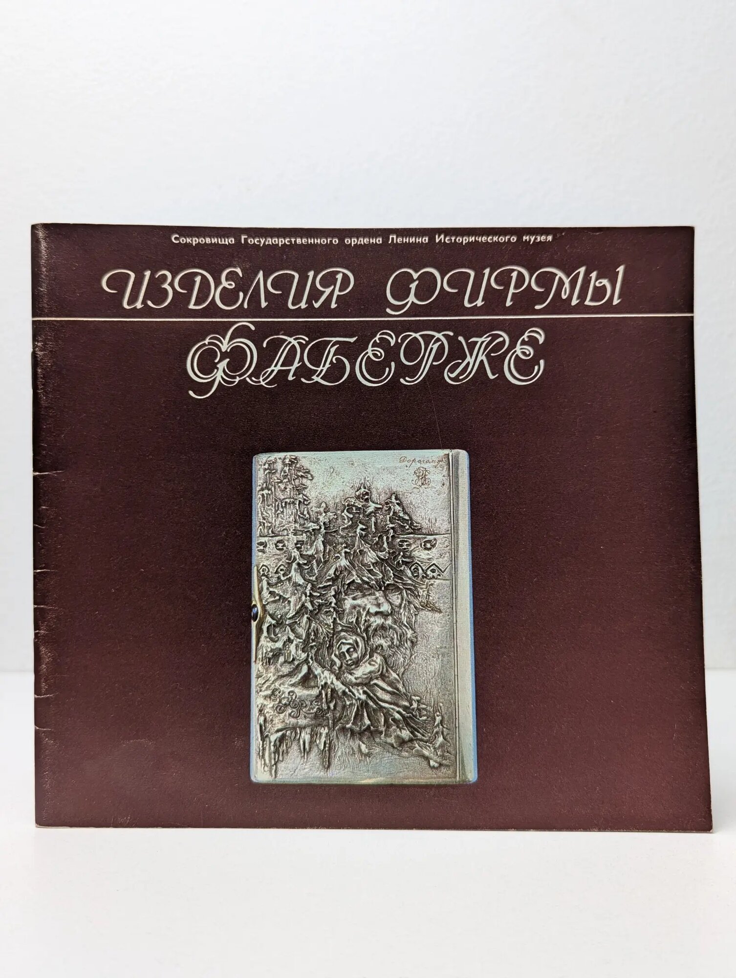 Изделия фирмы Фаберже Сборник 1980