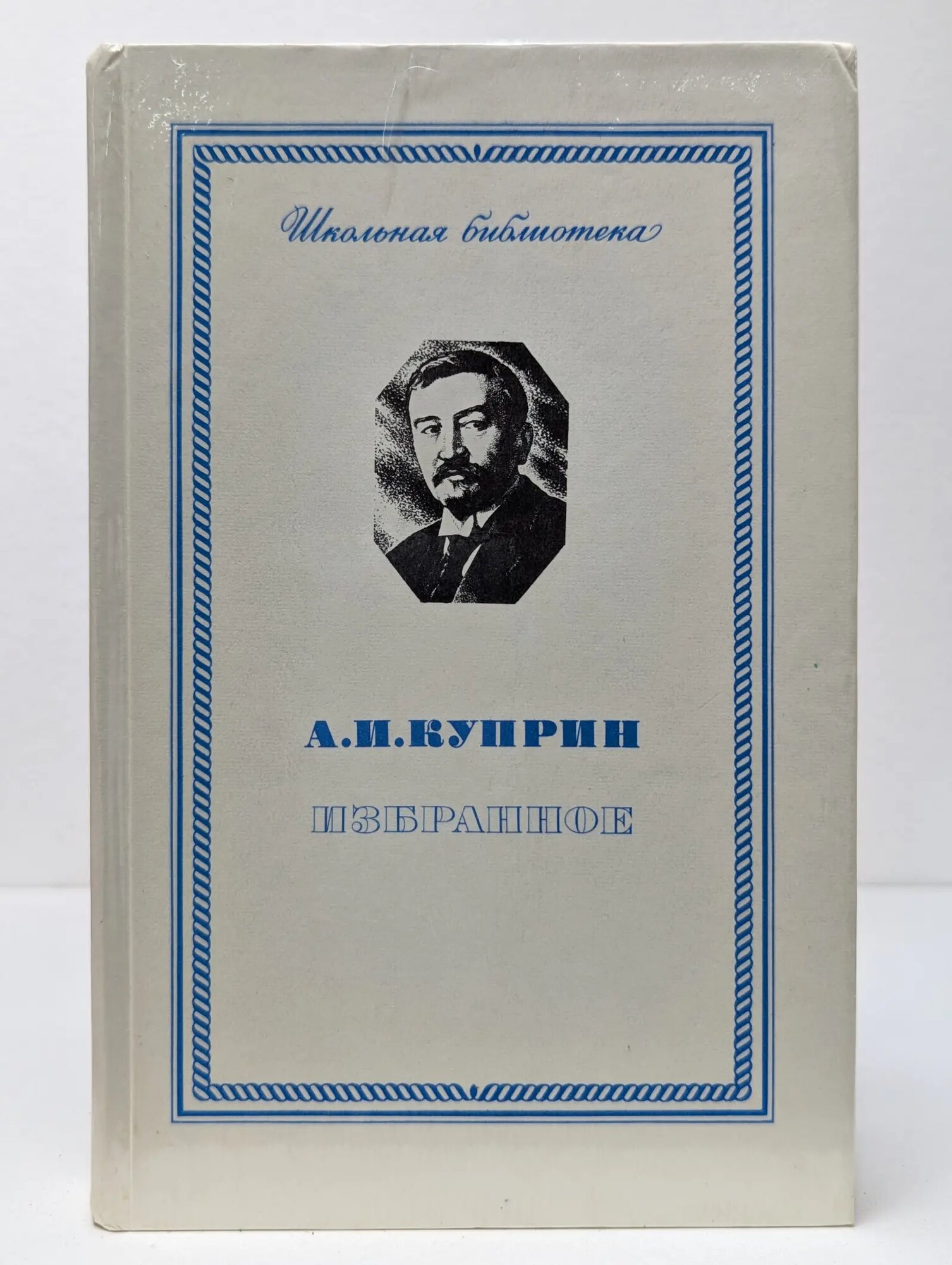 Школьная библиотека. А. И. Куприн. Избранное Куприн Александр Иванович 1977