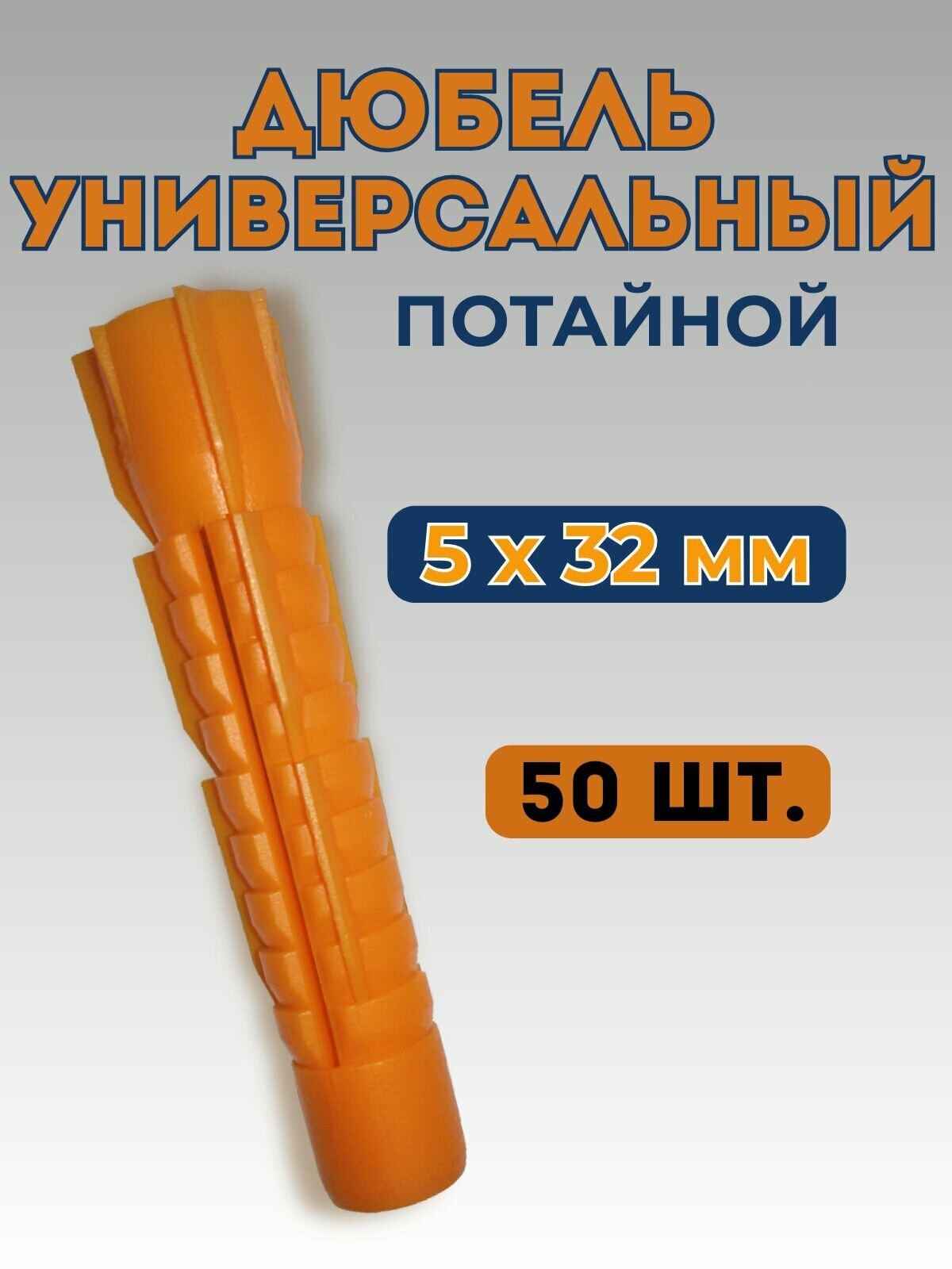 Дюбель универсальный (5*32) потайной (50 шт.) 5x32 потайной