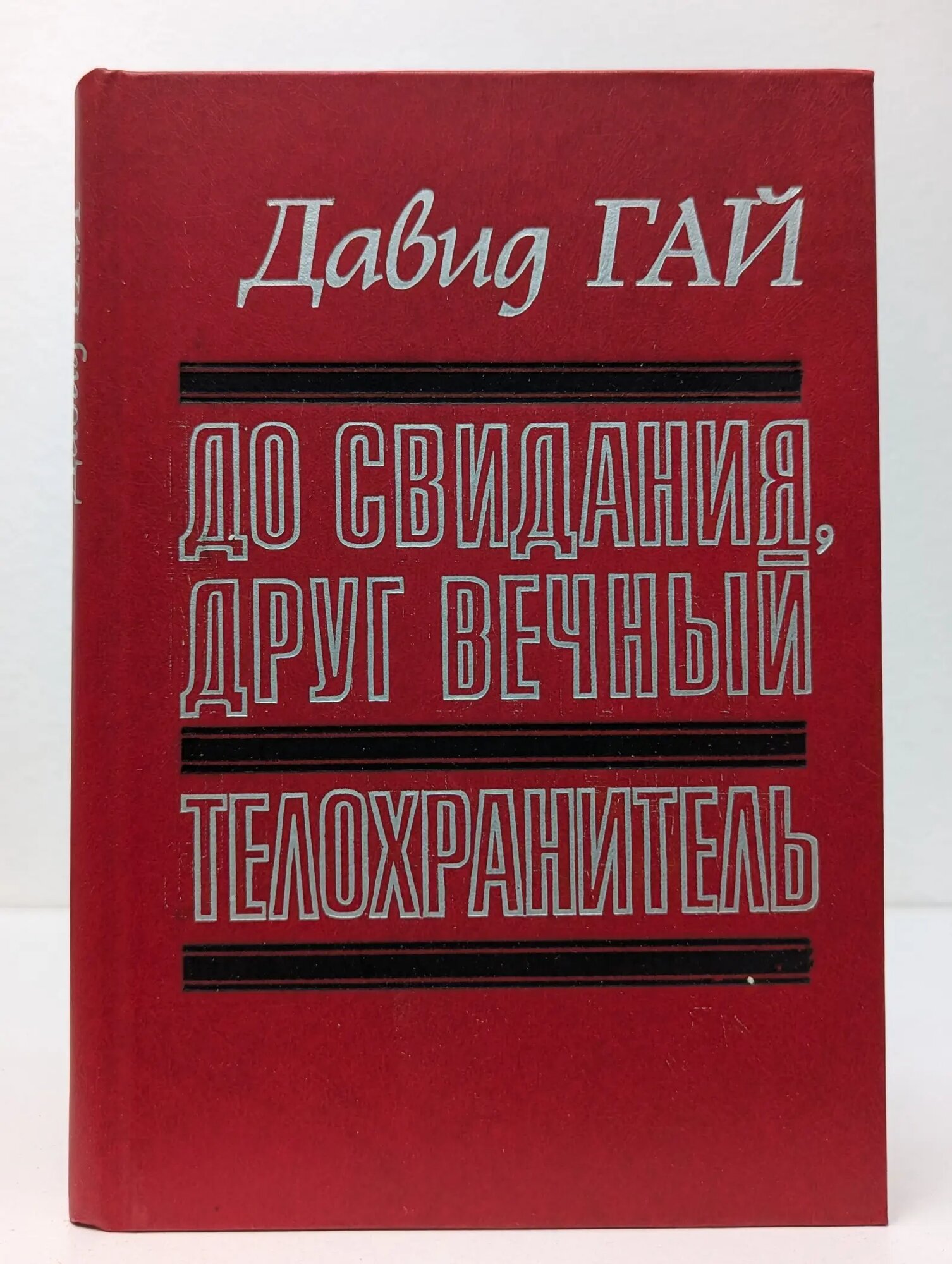 До свидания, друг вечный. Телохранитель Гай Давид Иосифович 1990