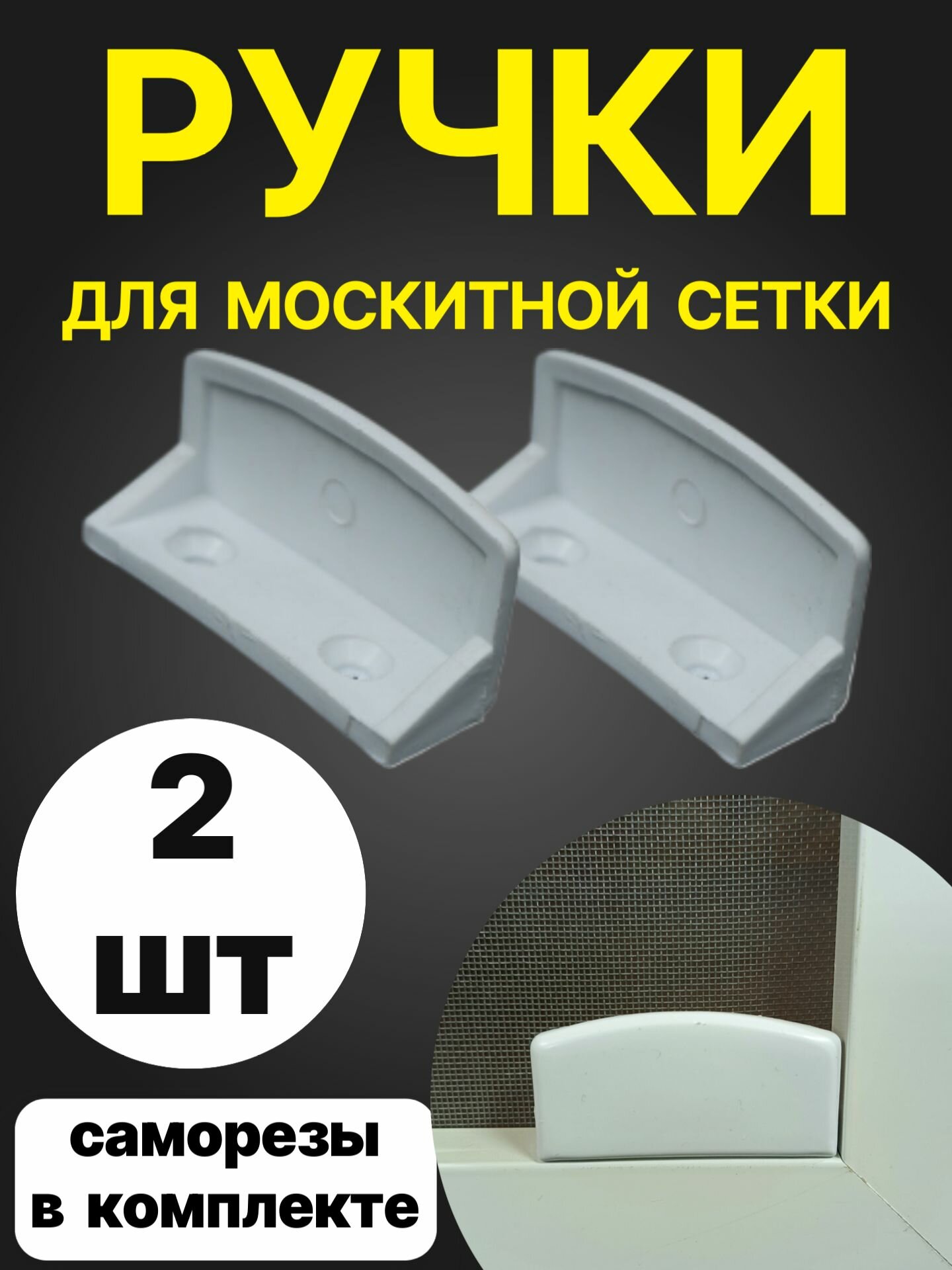 Ручки для москитной сетки (большие) / Ремкомплект для москитной сетки (с саморезами) 2 шт ремкомплект для сетки ручки для москитной сетки саморезы для сетки