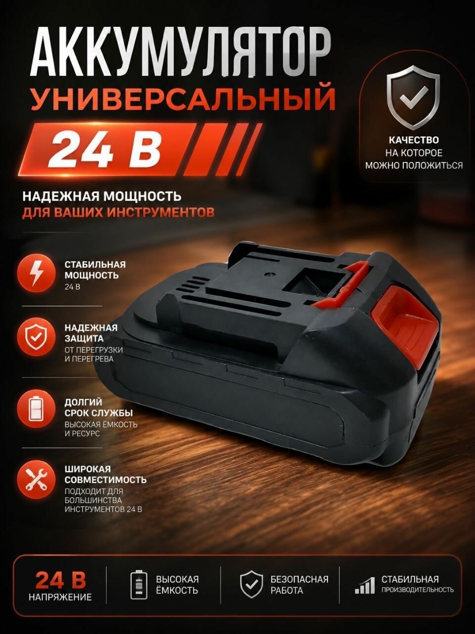 Аккумулятор Универсальный 24 В