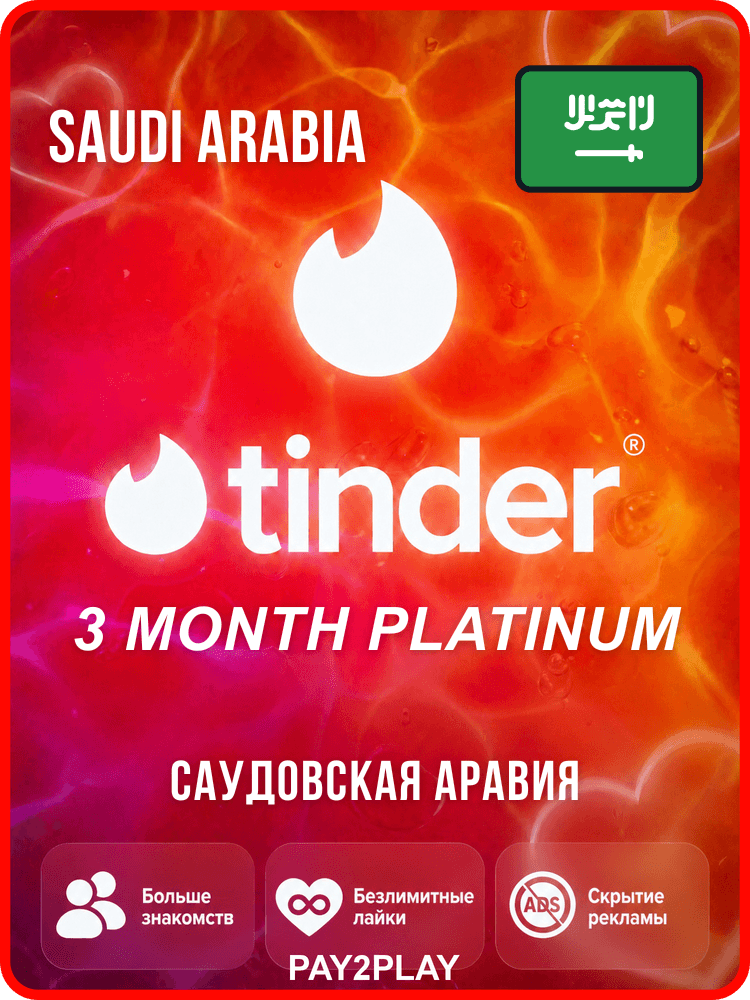 Подписка Tinder Platinum 3 месяца / Саудовская Аравия, Цифровой ключ / Tinder Platinum gift card Saudi Arabia 3 months