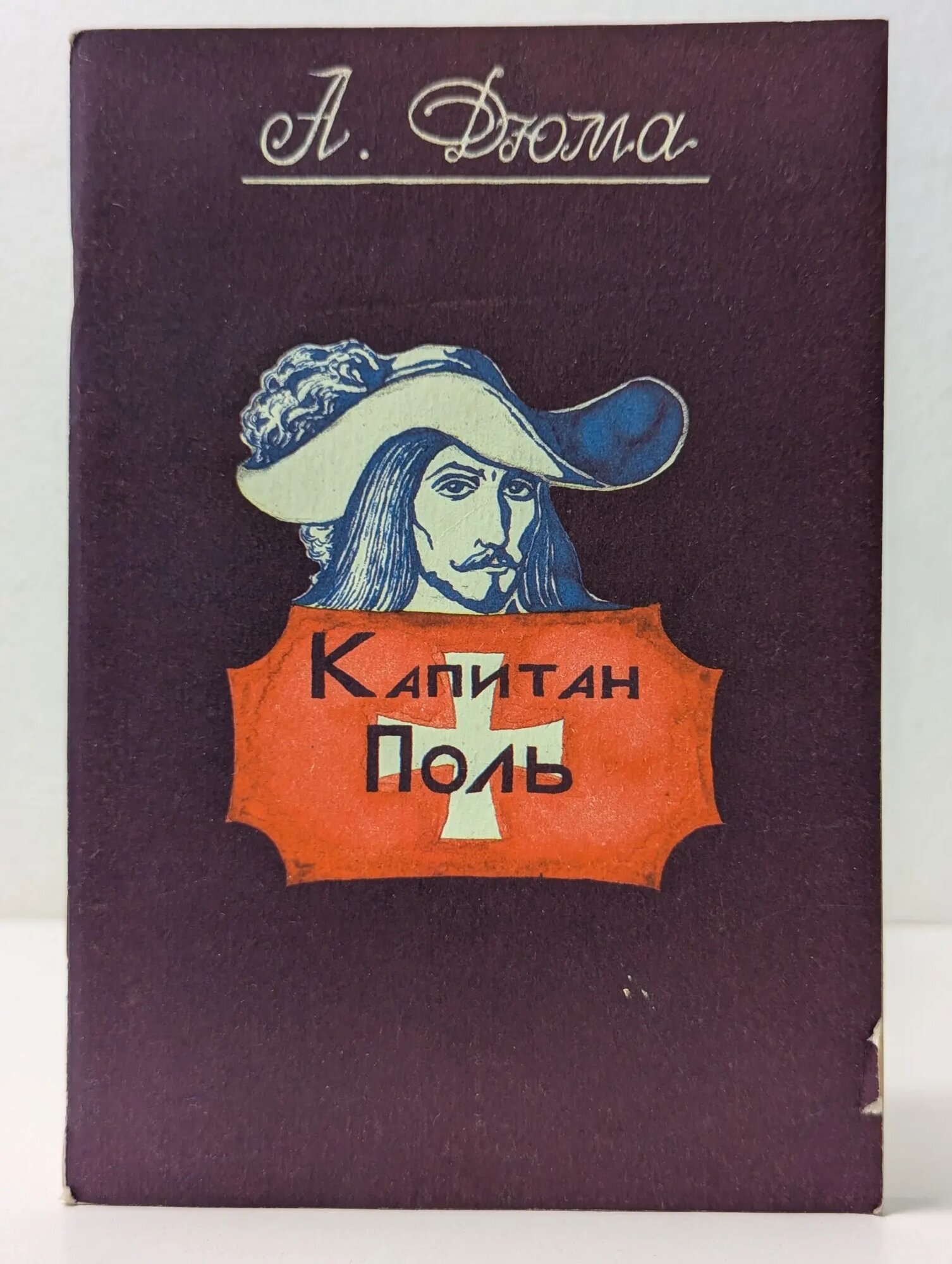 Капитан Поль Дюма Александр 1991