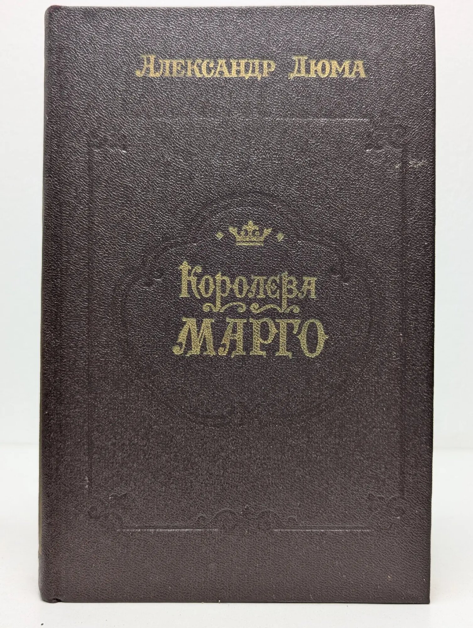 Королева Марго Дюма Александр 1990