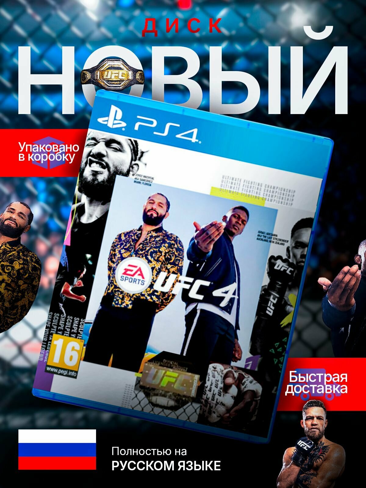 Игра Диск UFC 4 PS4 (PlayStation 4, PlayStation 5, 8 bit, Русская версия)