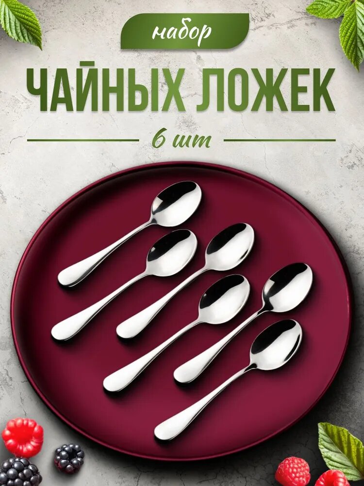 WELLSEVAN Ложка чайная столовые приборы 6 предм. серебристый