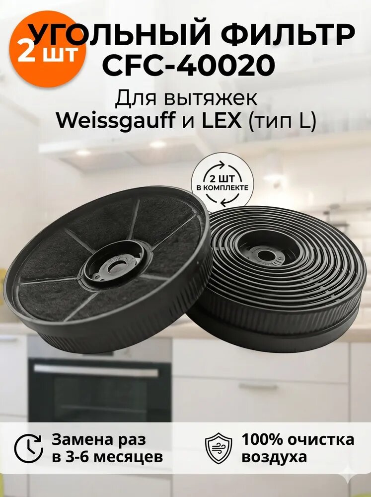 Угольный фильтр Weissgauff CFC 40020, LEX L, сменный.2шт