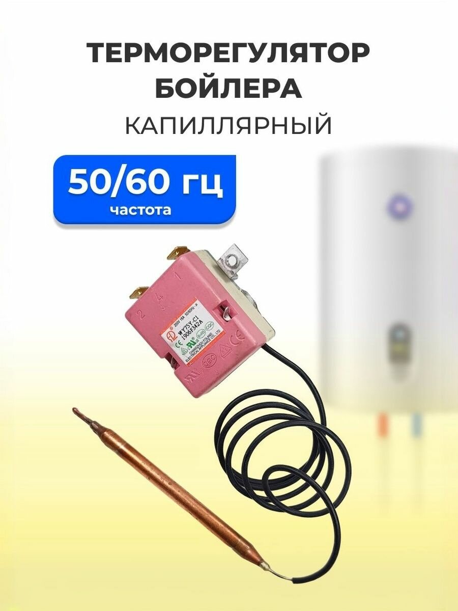 Термостат капиллярный для водонагревателя Thermex 16А/0,5м/30-75С