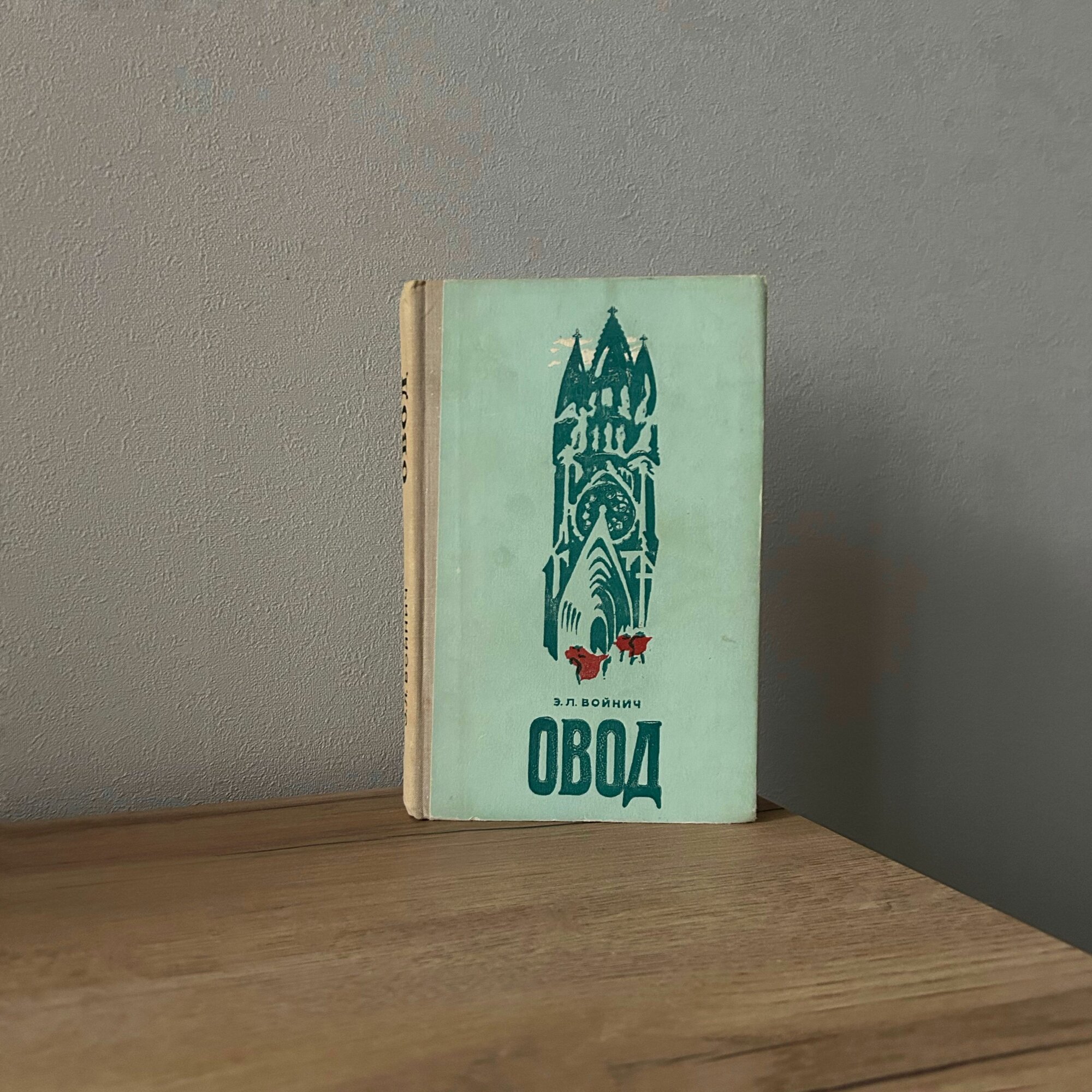 Этель Лилиан Войнич / Овод, 1977