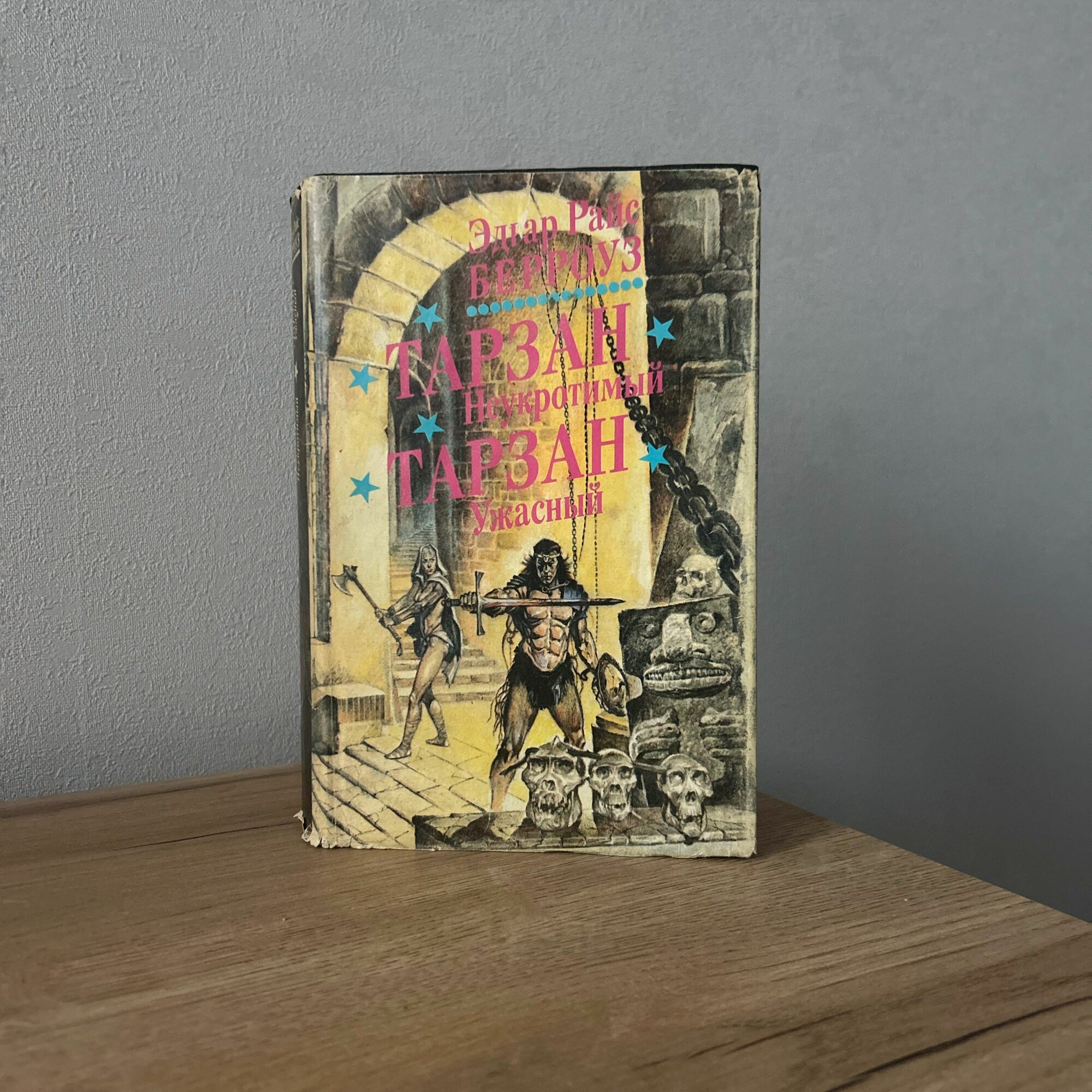 Эдгар Райс Берроуз / Тарзан неукротимый. Тарзан ужасный, 1993