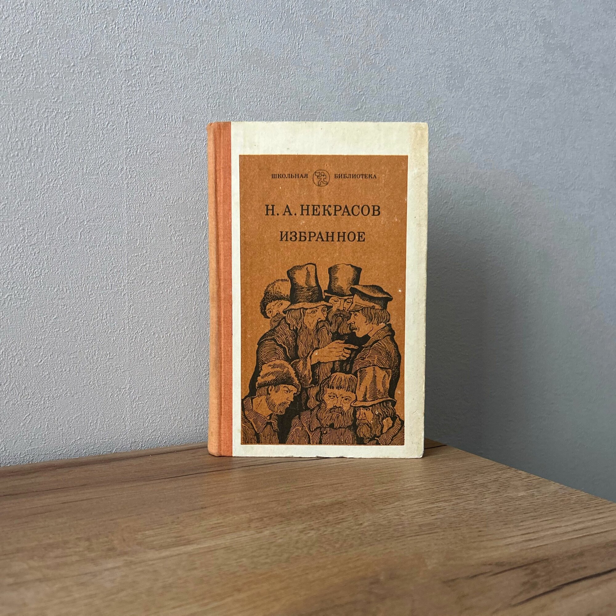 Некрасов Николай Алексеевич / Избранное, 1983