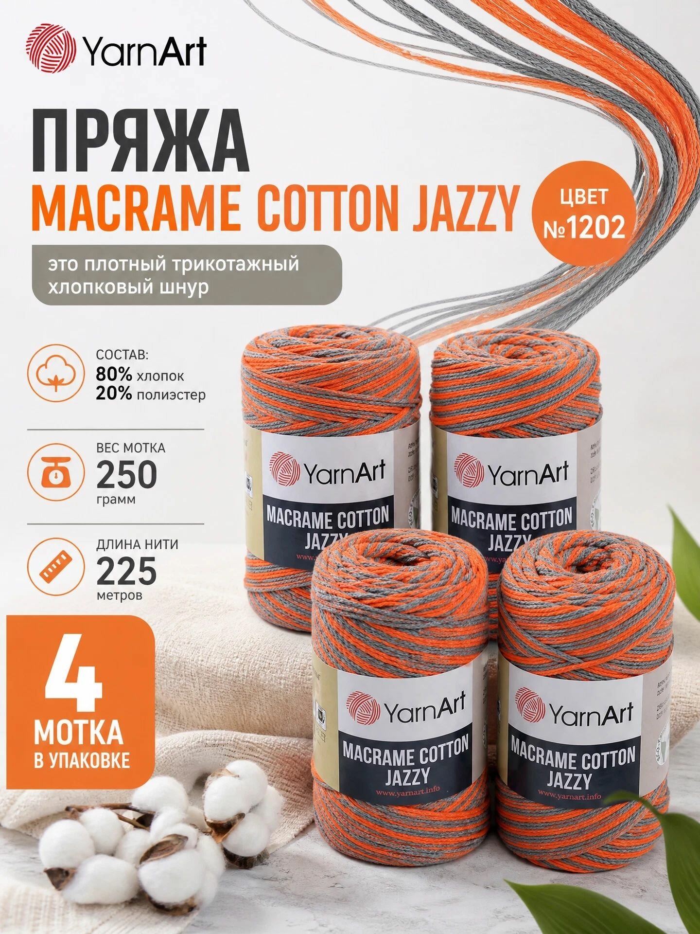 Пряжа для вязания хлопковый шнур Macrame Cotton Jazzy YarnArt, цв.1202, 4 мотка