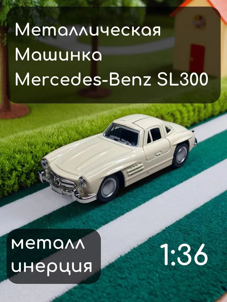 Металлический ретро автомобиль Mercedes-Benz SL300 инерционный, Бежевый