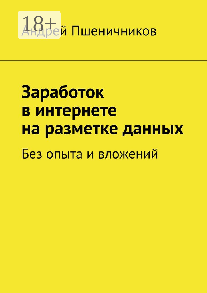 Заработок в интернете на разметке данных