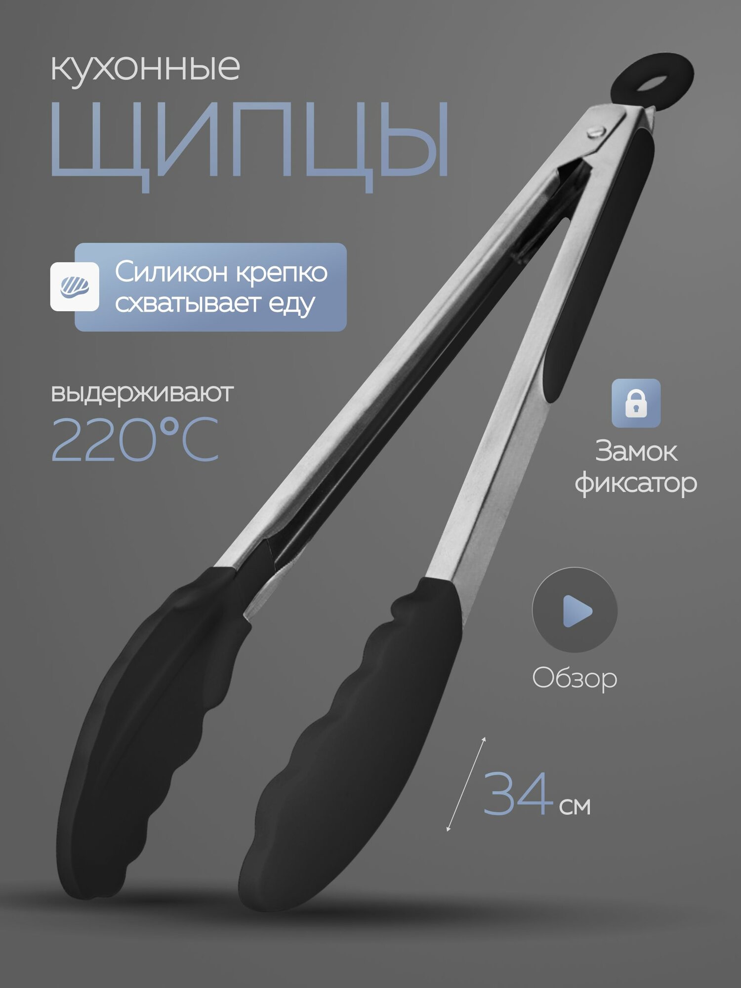 Щипцы кухонные