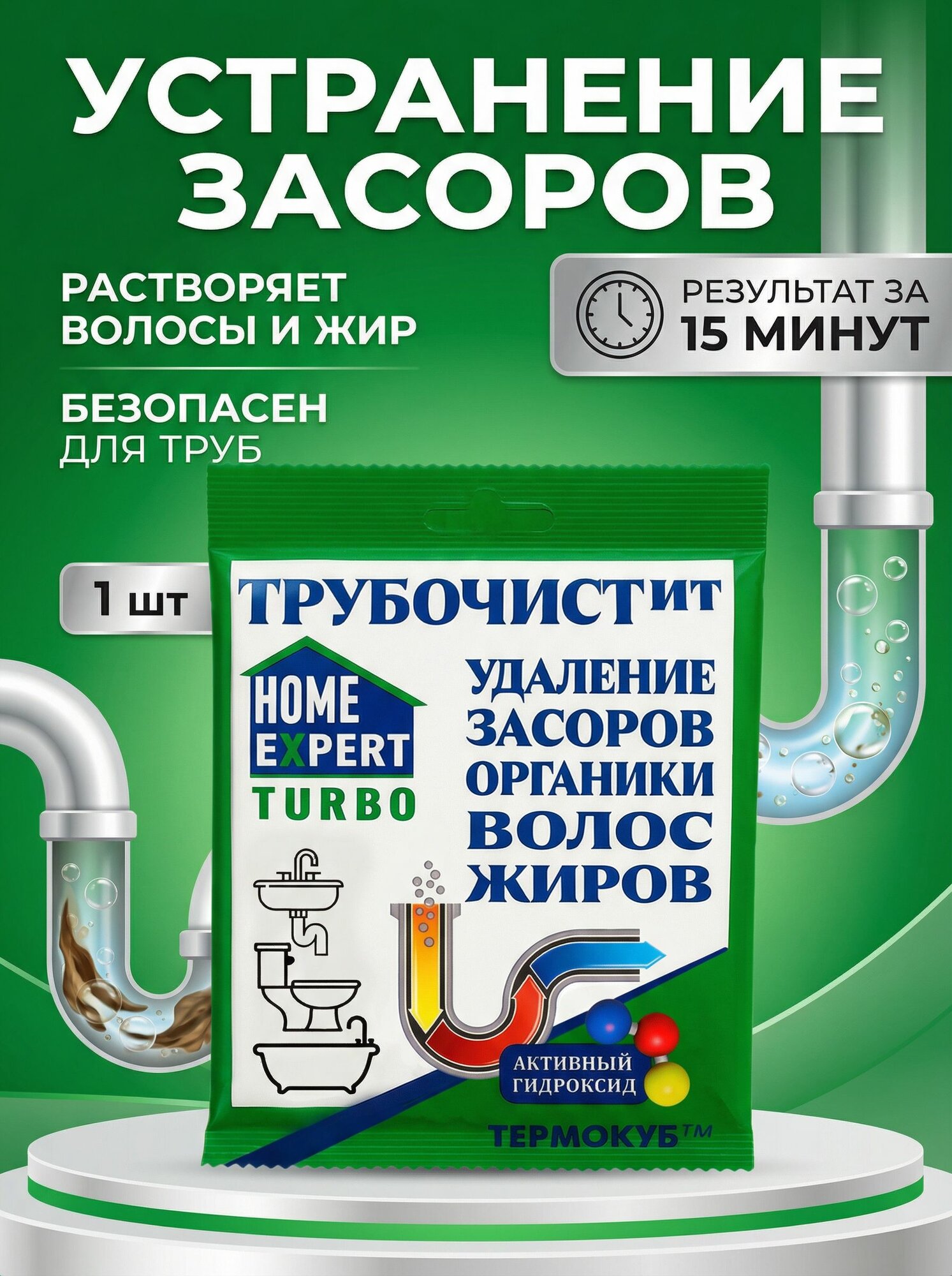 Антизасор Трубочист. Мощный анти засор 1шт (ЧестныйЗнак)