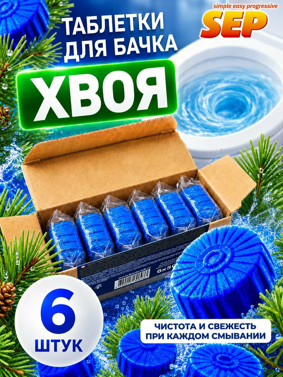 Таблетки для унитаза в бачок чистящие, таблетка для бачка унитаза, Аромат Хвои 6 шт х 50г чистящие таблетки для унитаза таблетка для бачка