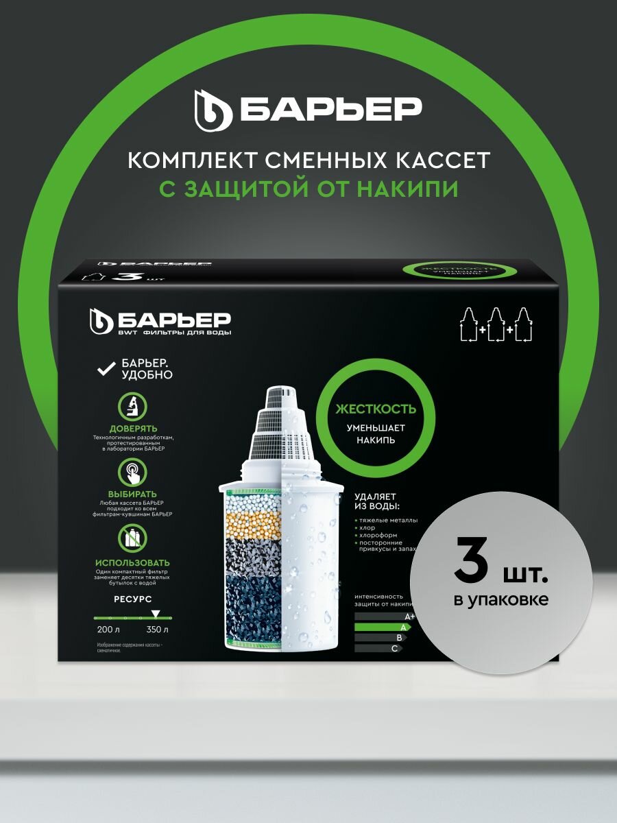 Фильтр для воды, комплект кассет для фильтра-кувшина барьер, модель Жесткость, усиленная защита от накипи, улучшает вкус, ресурс 350 л, 3 шт