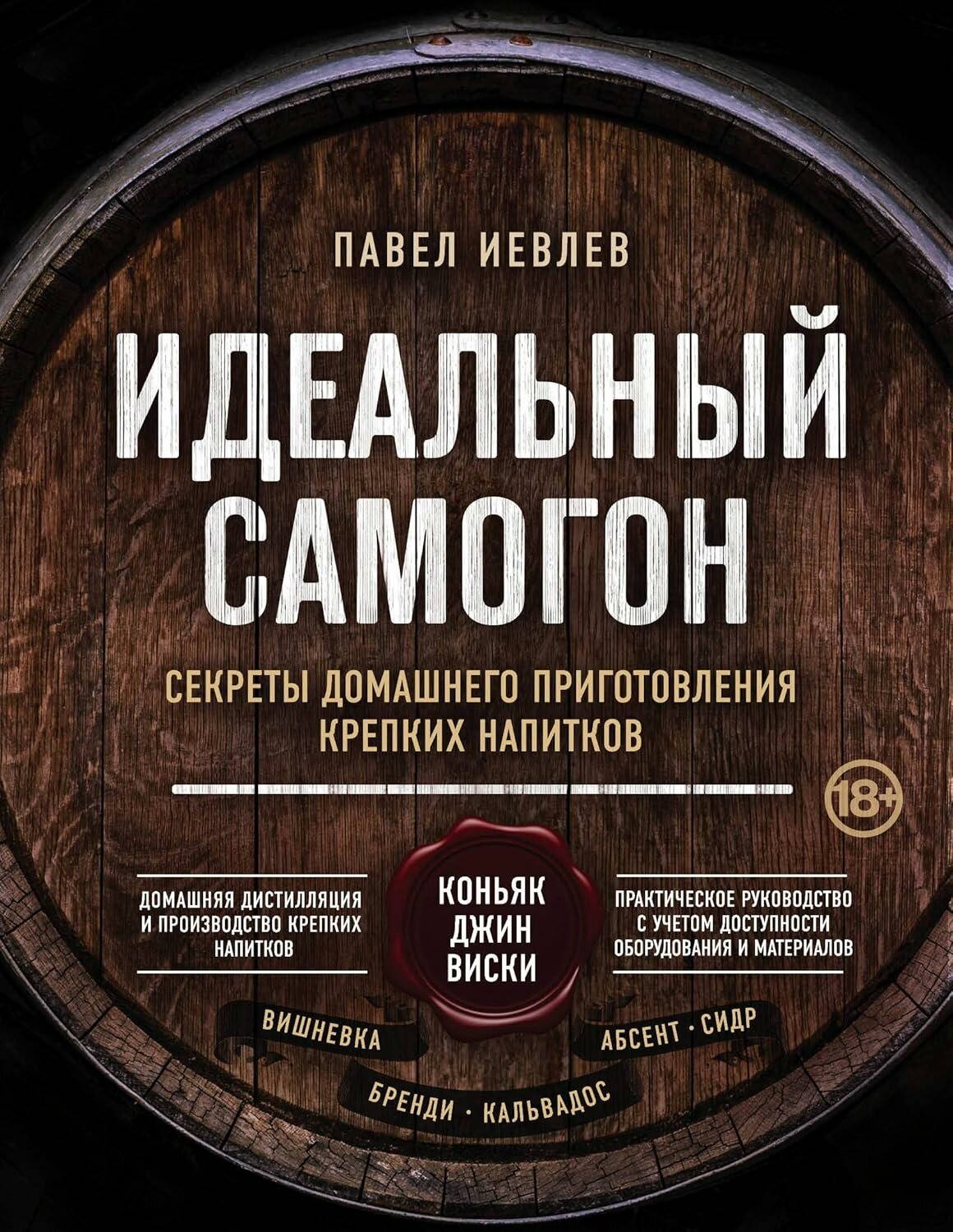 Идеальный самогон: секреты домашнего приготовления крепких напитков: коньяк, джин, виски，Переиздание книг