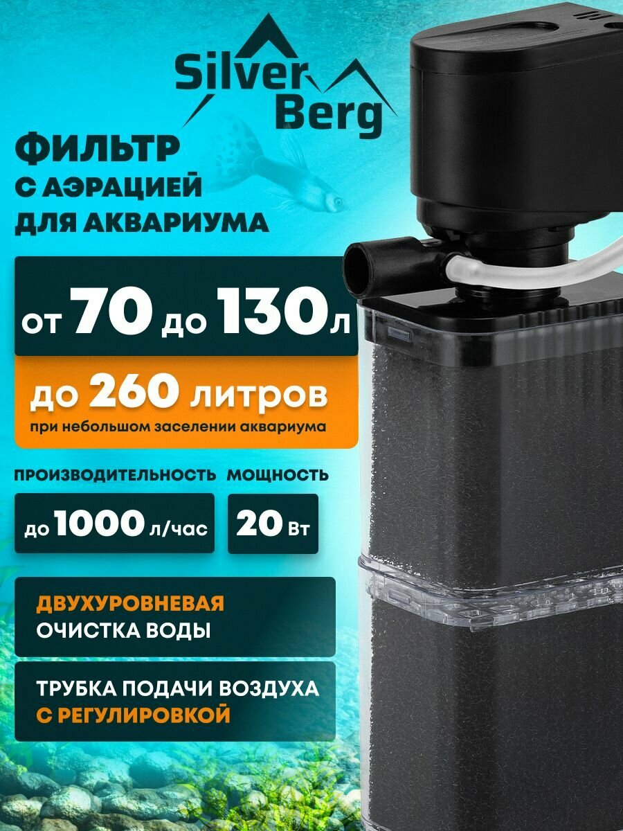 Фильтр для аквариума до 130 литров, с аэрацией, Silver Berg Bio World 1000, внутренний, двухсекционный фильтр