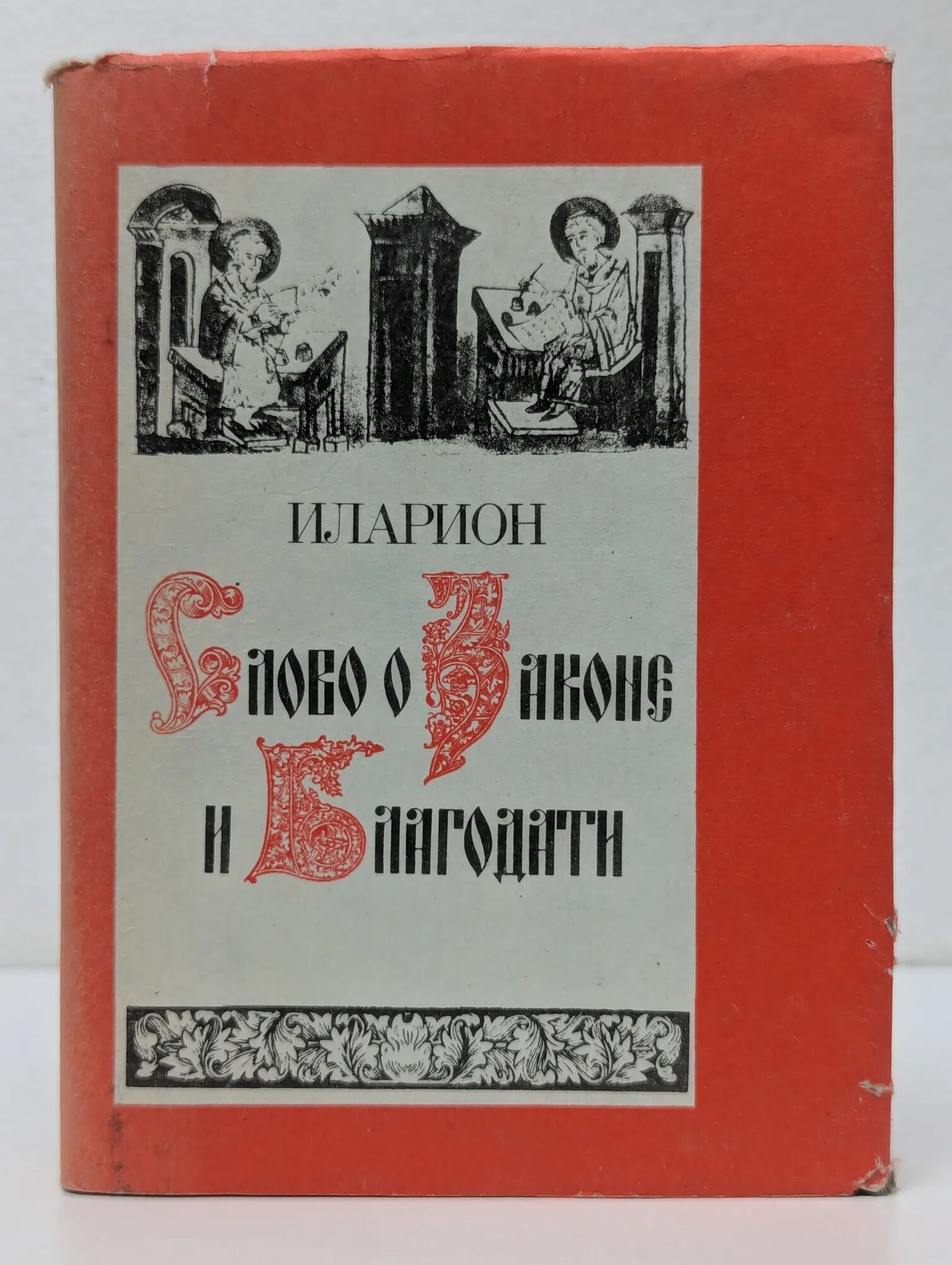 Слово о Законе и Благодати Митрополит Иларион Киевский 1994