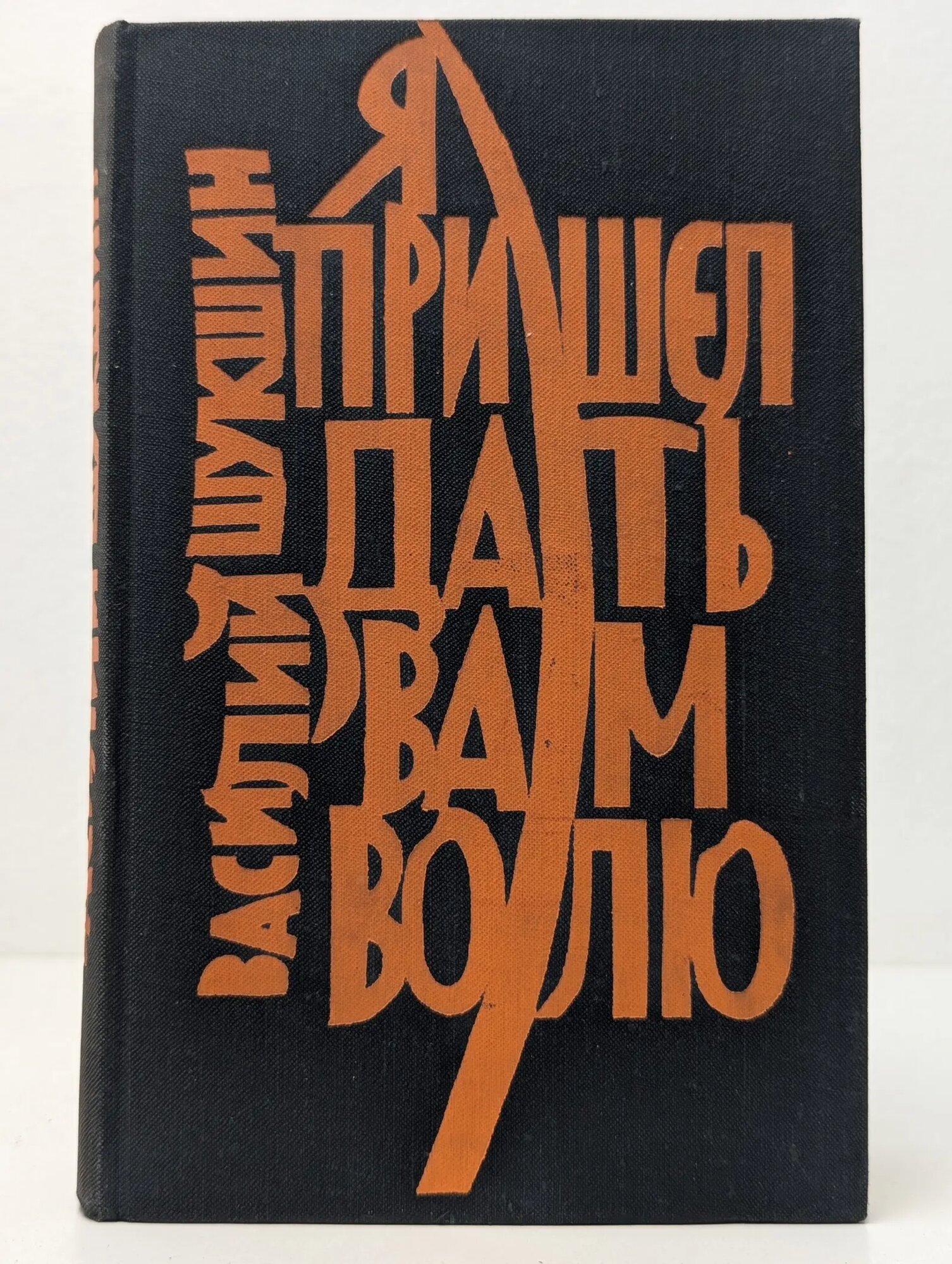 Я пришел дать вам волю Шукшин Василий Макиарович 1974