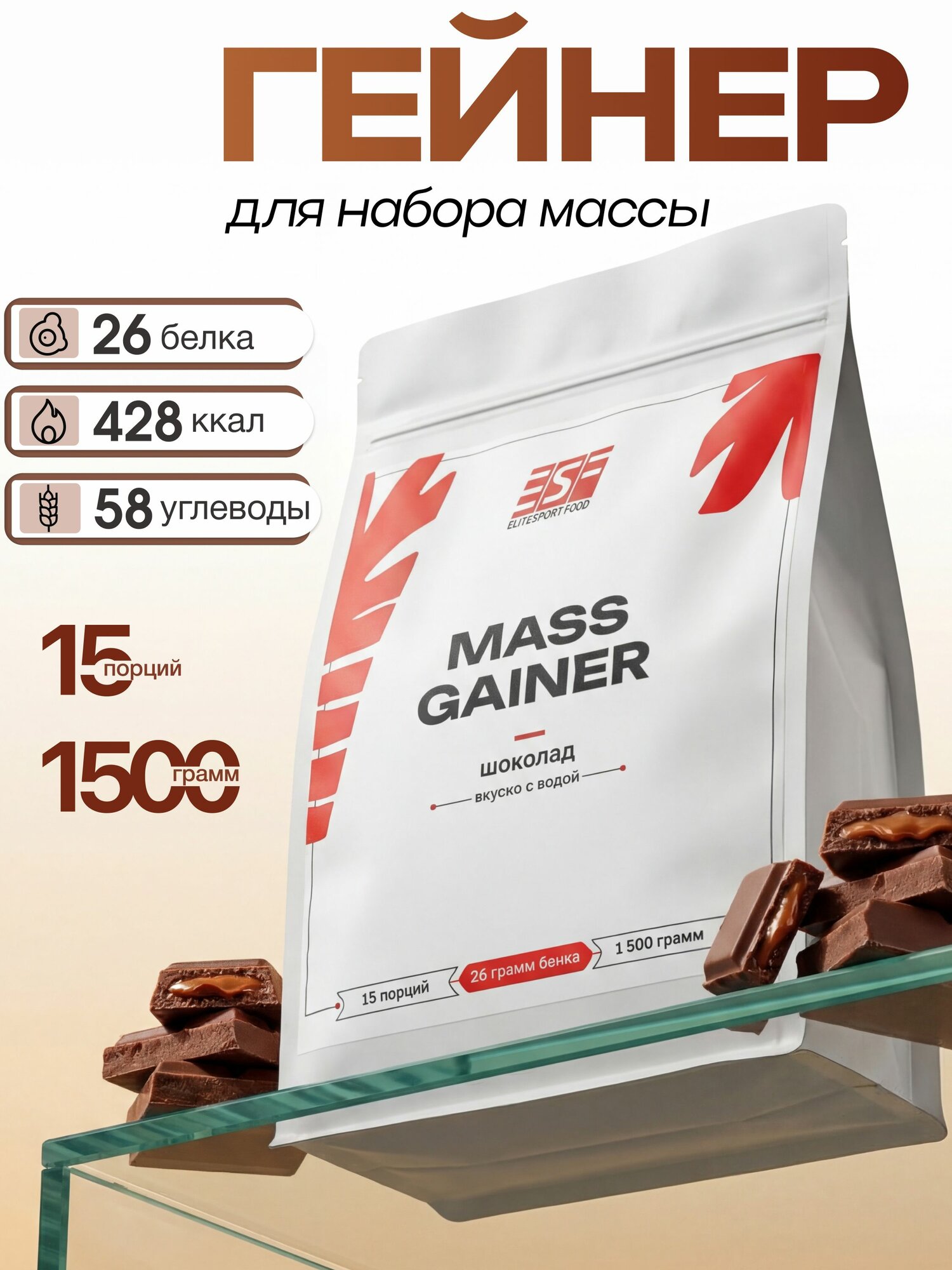 Гейнер ESF для набора массы, шоколад 15 порций 1500 гр / сложные углеводы, спортивное питание Elite Sport Food гейнер 1.5 кг шоколадный