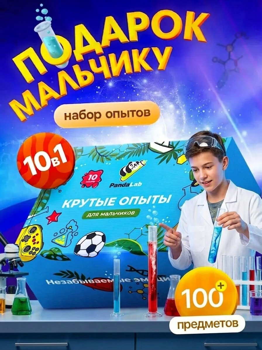 Большой набор опытов для мальчиков 10в1 с подарком / Эксперименты для детей с 14 лет на праздники