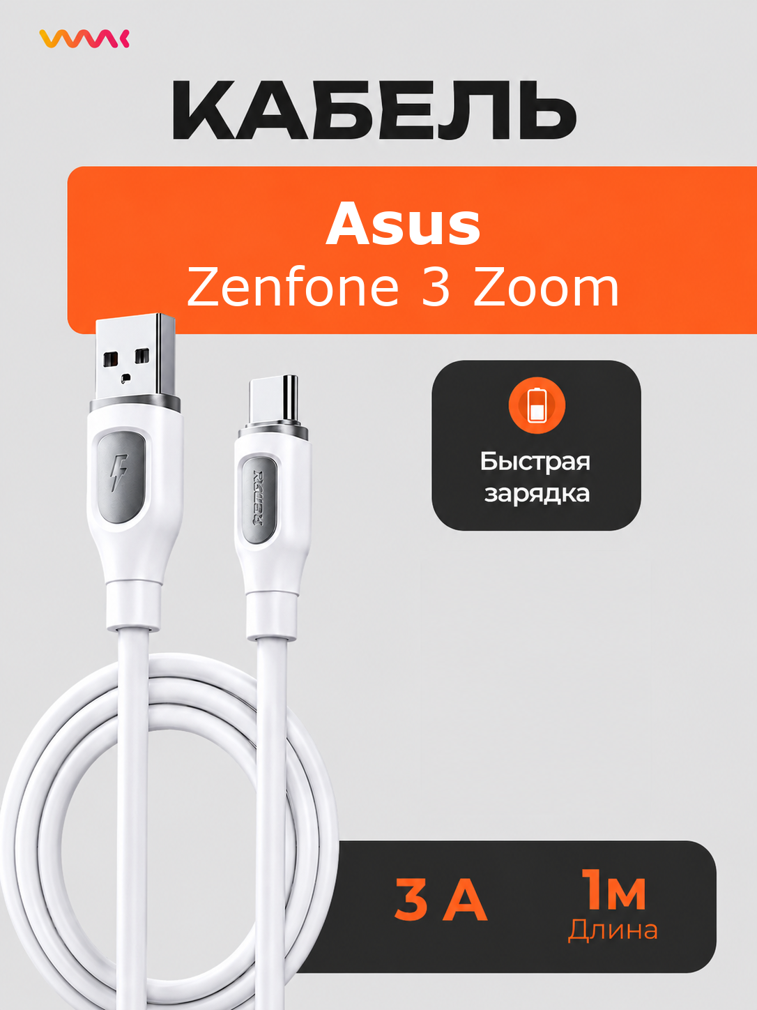 Кабель питания для телефона Asus Zenfone 3 Zoom. Провод для Asus Zenfone 3 Zoom.