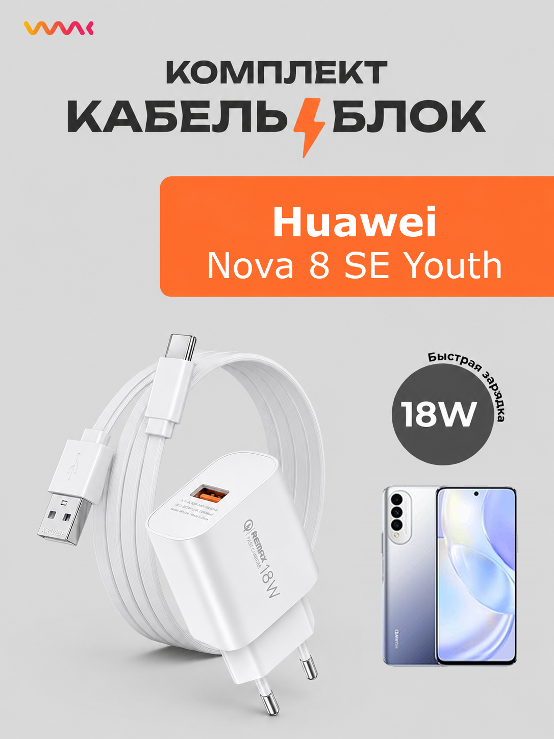 Комплект зарядного устройства (зарядка) для Huawei Nova 8 SE Youth блок питания (адаптер) и кабель (провод)