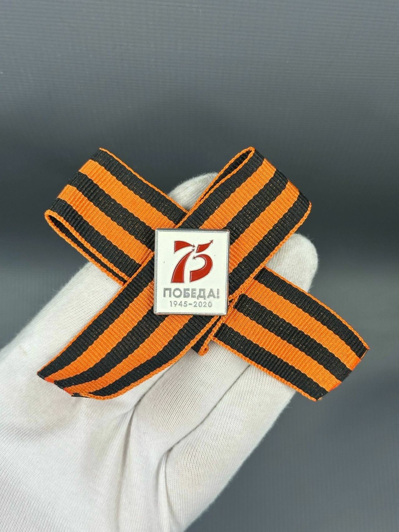 Знак 75 лет Победы в ВОВ 1945 - 2020 гг. Редкий!