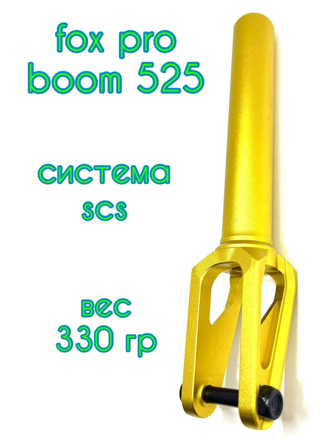 Вилка Fox Pro "Boom 525", для трюкового самоката, алюминий, система SCS, золотистая