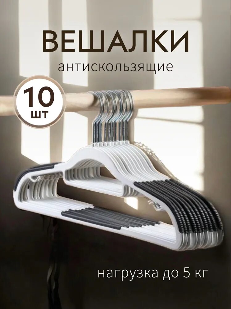 Вешалка плечики антискользящие для одежды пластиковые 10 шт