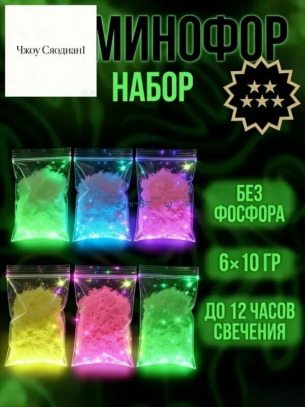 Люминофор, порошок, который может излучать свет ночью, 6 цветов, 10 грамм в пакетике6 упаковок