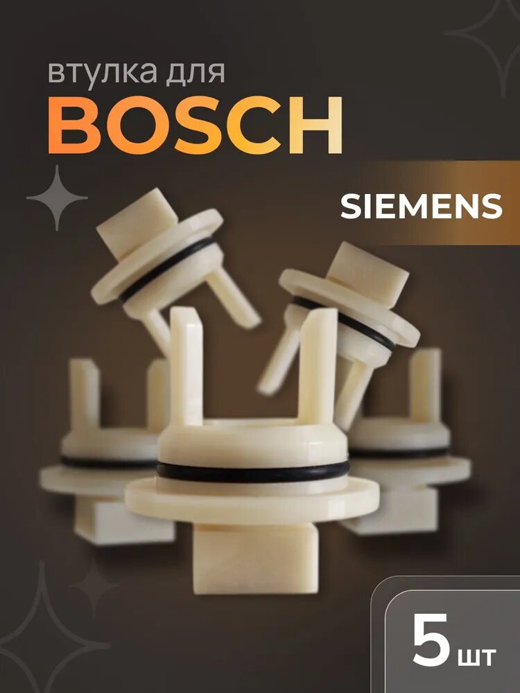 Втулка для мясорубки Bosch MFW1501, Siemens, 5 шт