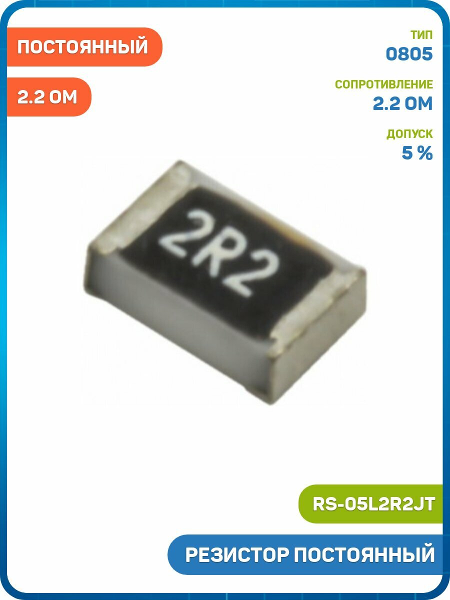 Резистор Fenghua постоянный SMD 0805 2.2 Ом 5% (RS-05L2R2JT)