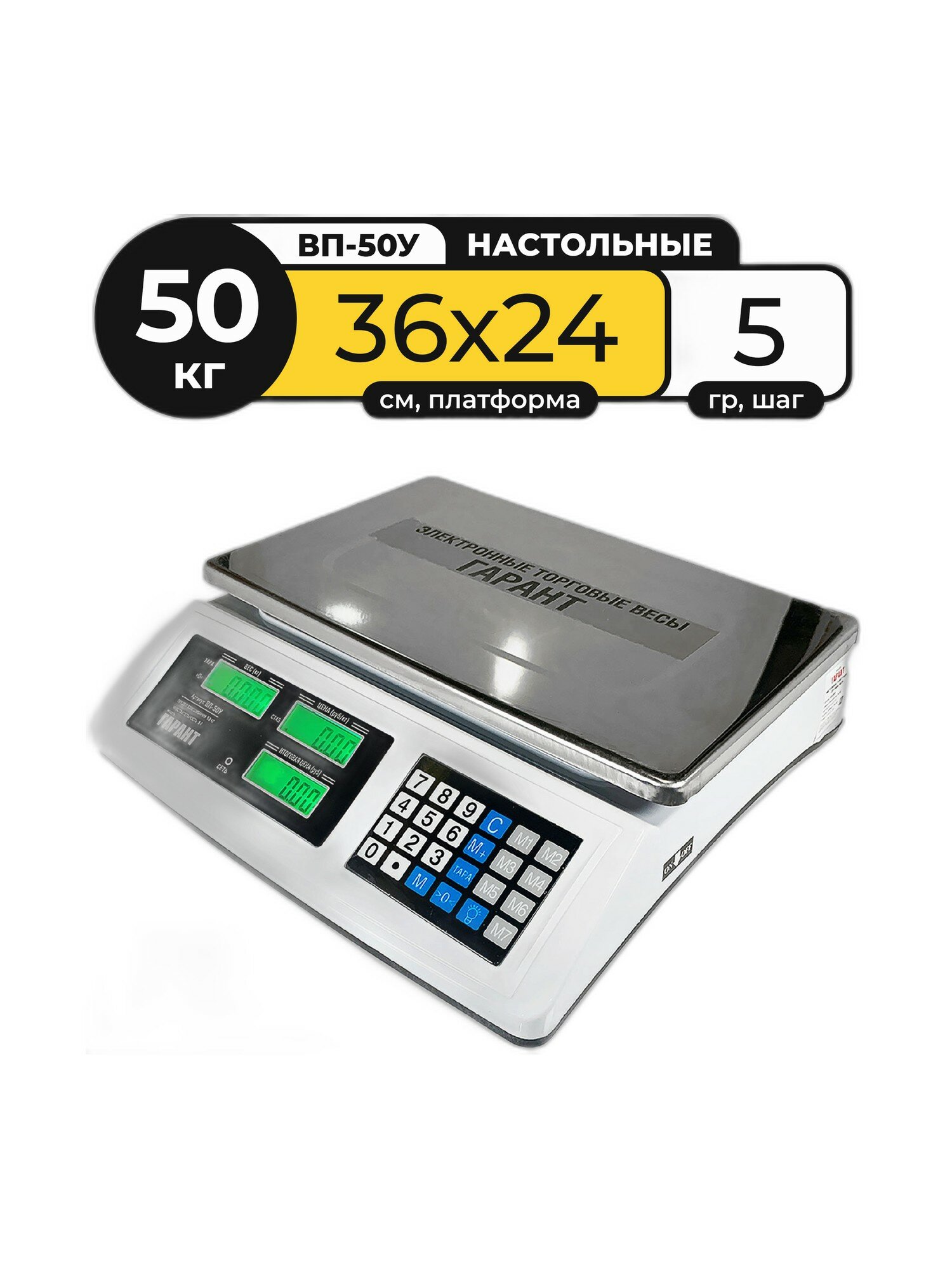 Весы торговые электронные, 'Гарант" ВП-50У, до 50 кг, оборудование для магазина, настольные, платформенные с аккумулятором до 200 часов, 5 граммовые
