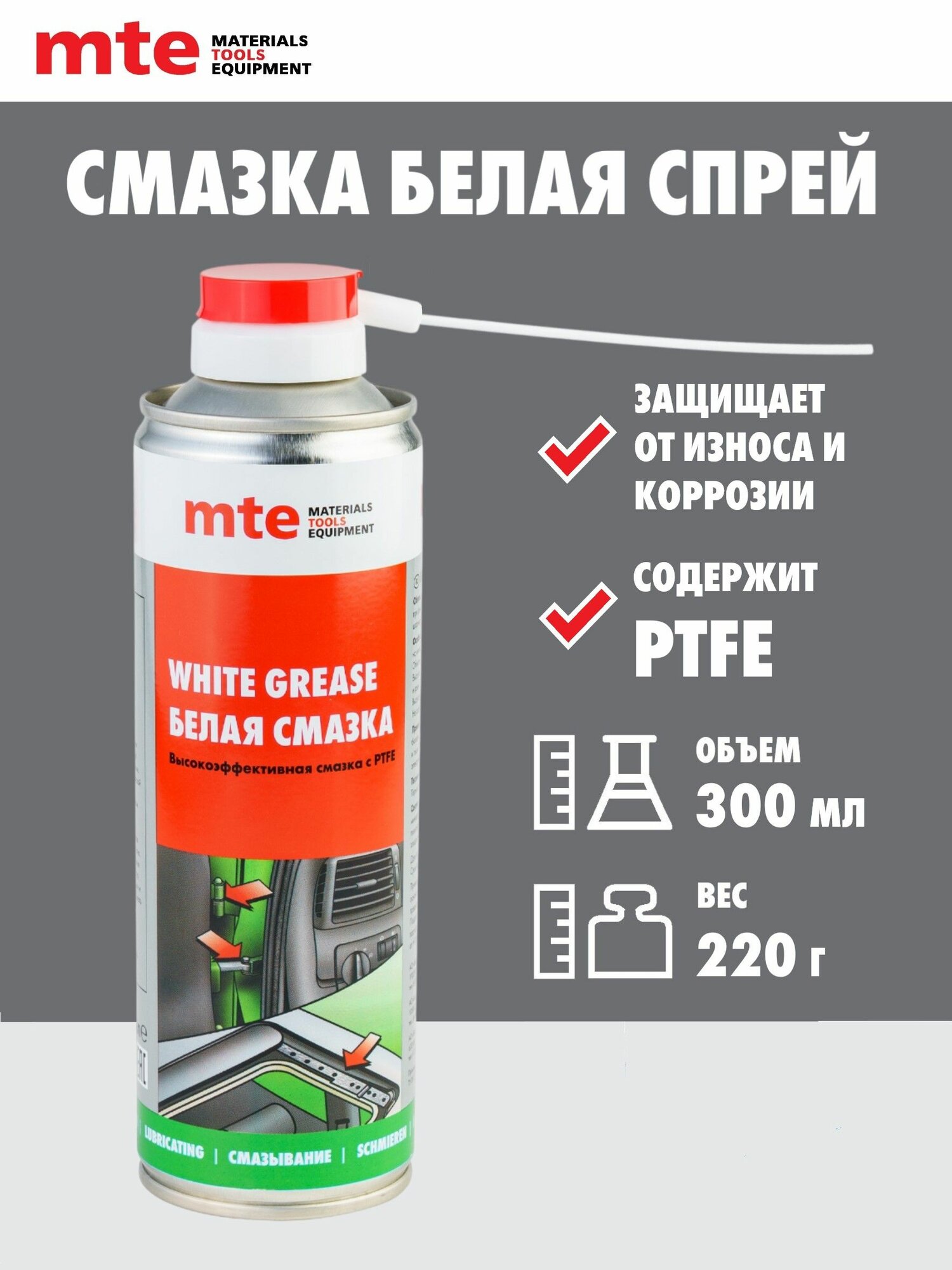 Смазка белая c PTFE тефлоновая водостойкая спрей 405/300 мл