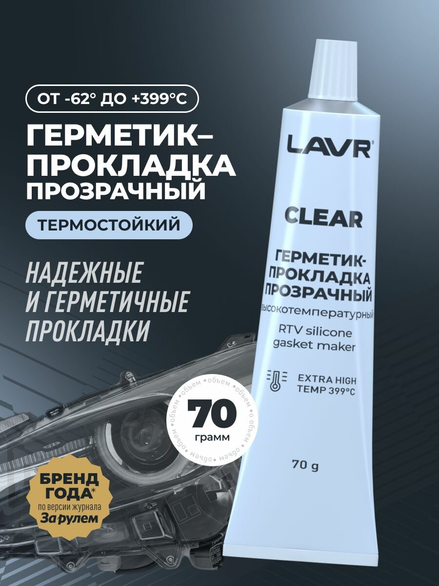 Герметик-прокладка прозрачный высокотемпературный для автомобиля Clear, 70 г / Ln1740 силиконовый герметик для автомобиля герметик для авто ремонт прокладки
