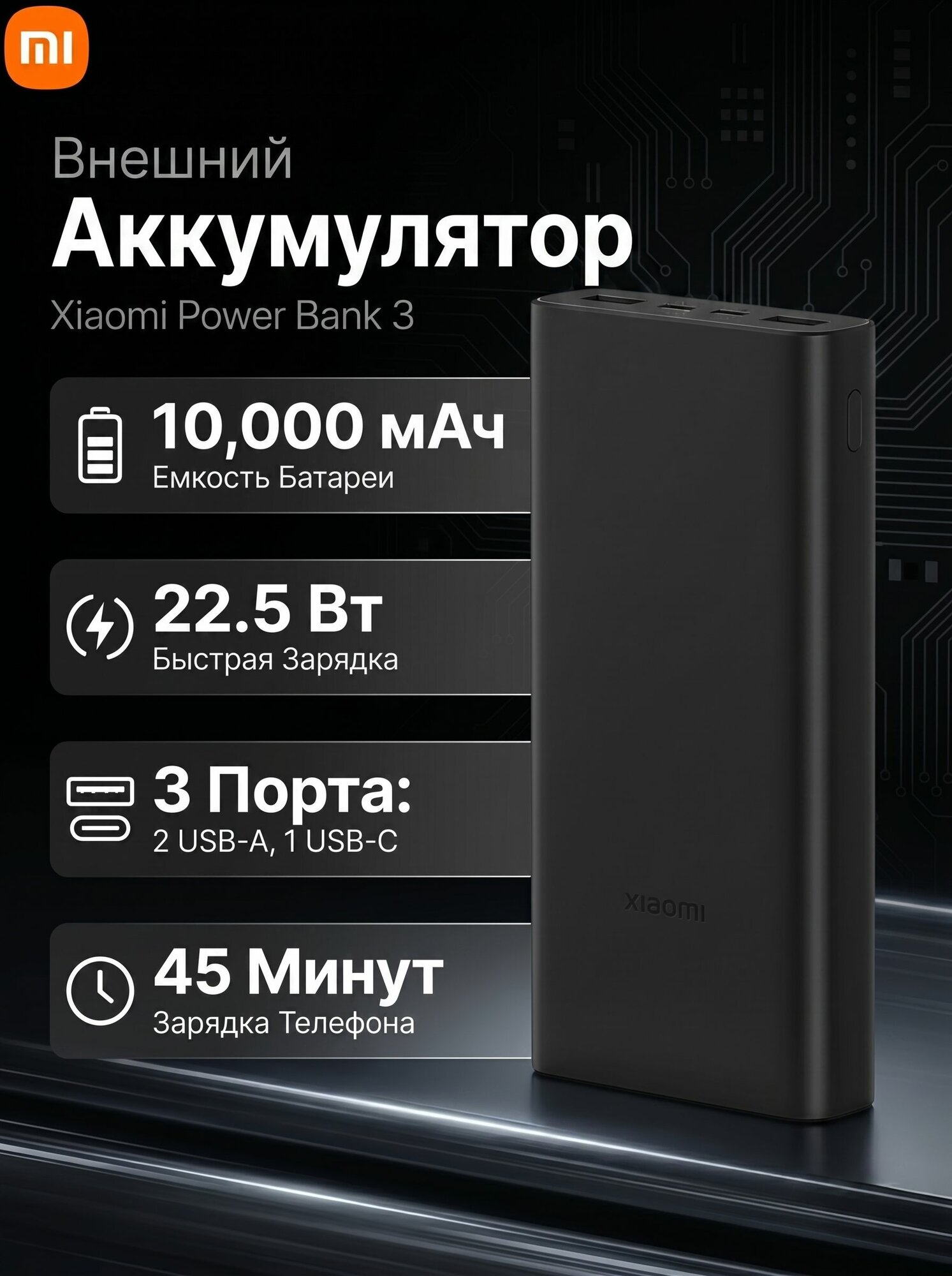 Xiaomi Внешний аккумулятор Power Bank 3,10000 мАh, 22,5Вт