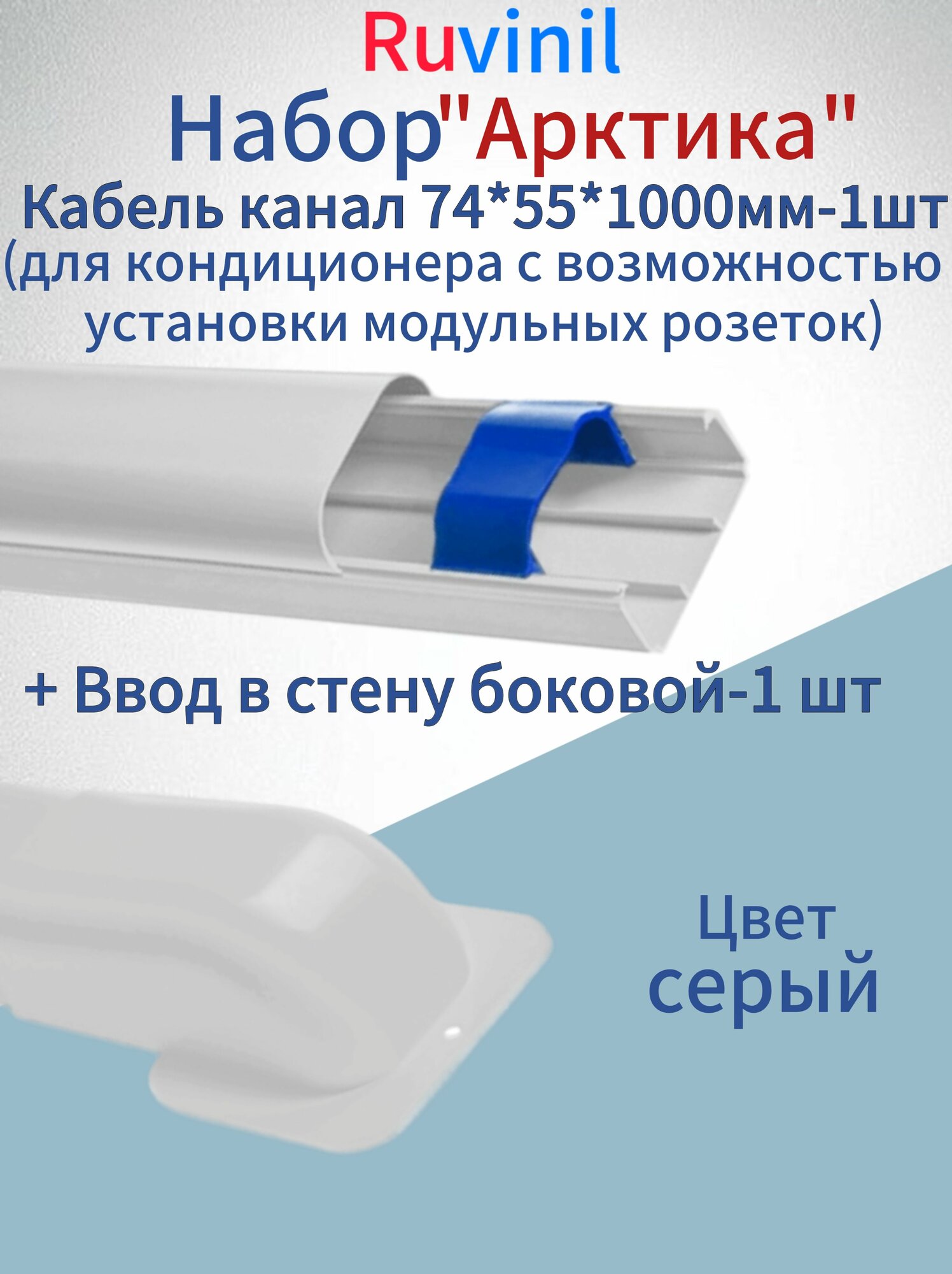 Комплект: Кабель канал "Арктика"74х55х1000мм(+/-1%)+Ввод в стену боковой Ruvinil, цвет серый RAL7035