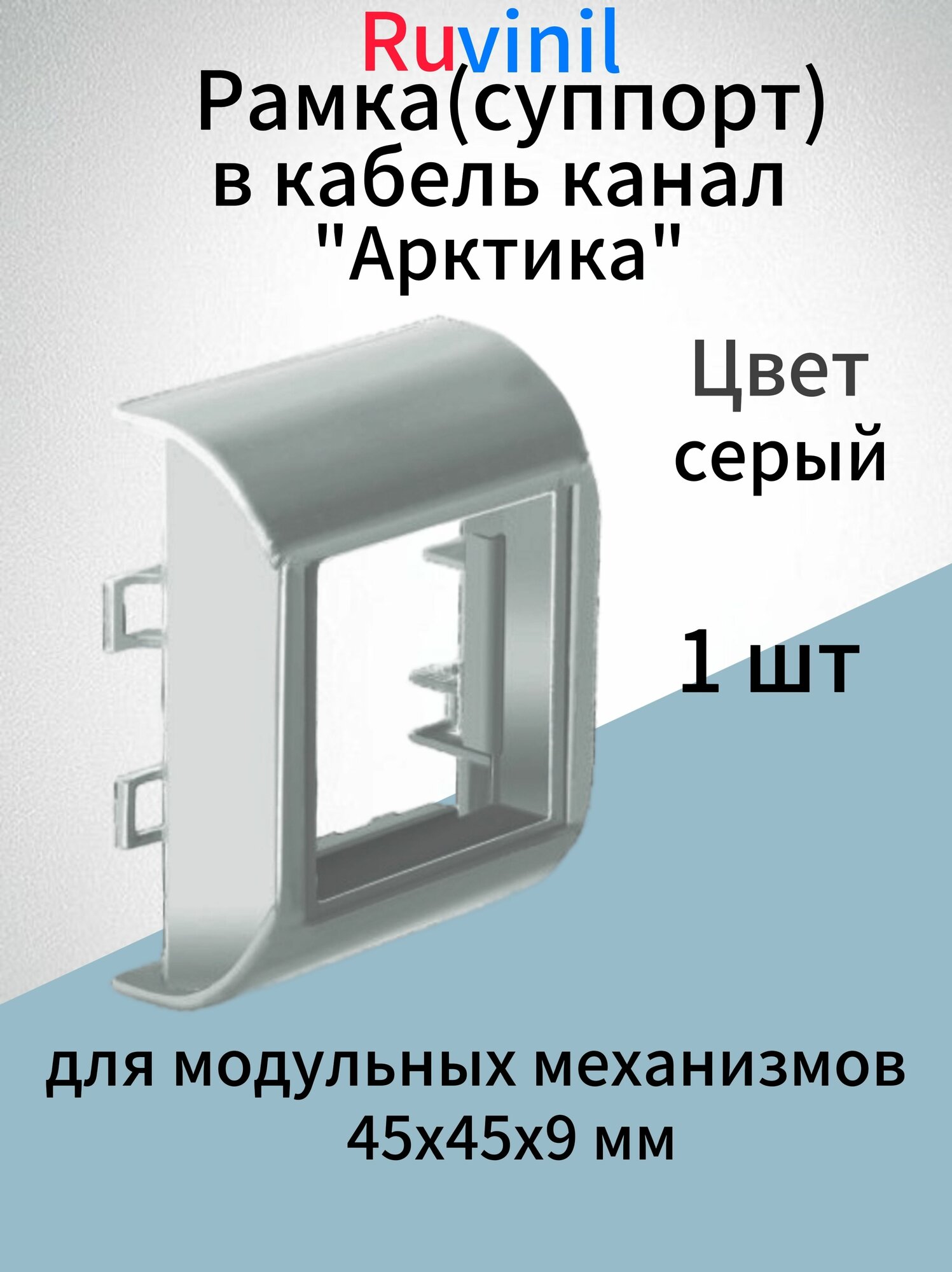 Рамка-суппорт для модульных механизмов 45х45х9мм в кабель канал 74х55мм "Арктика" Ruvinil, цвет серый RAL 7035