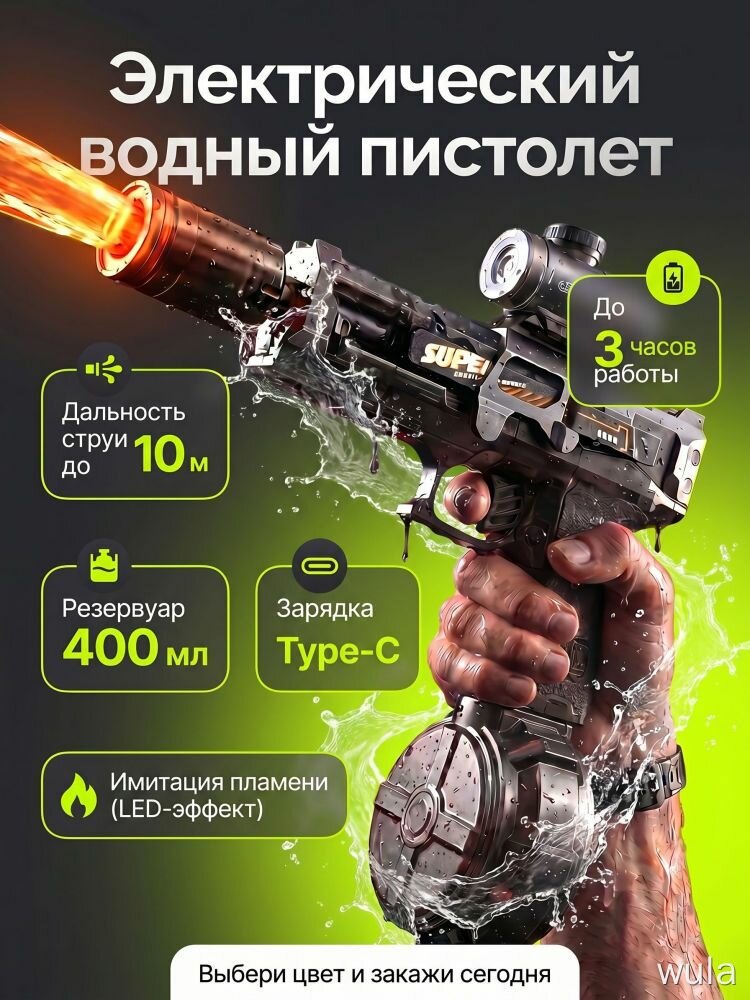 Электрический водный пистолет SUPE 400 мл, стрельба 10 м, LED-имитация пламени, Type-C, 3 ч работы, для детей