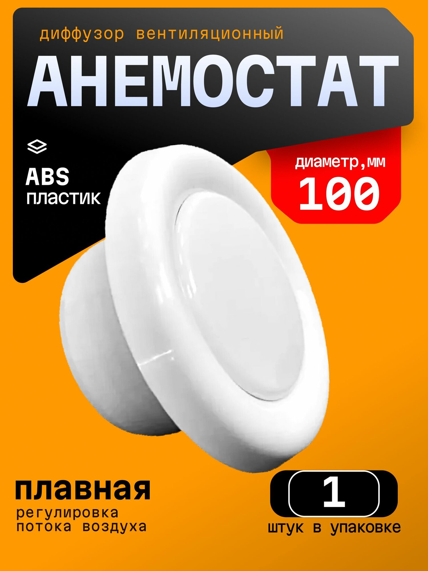 Анемостат ДПУ-100 приточно-вытяжной, универсальный, пластиковый, 1 шт