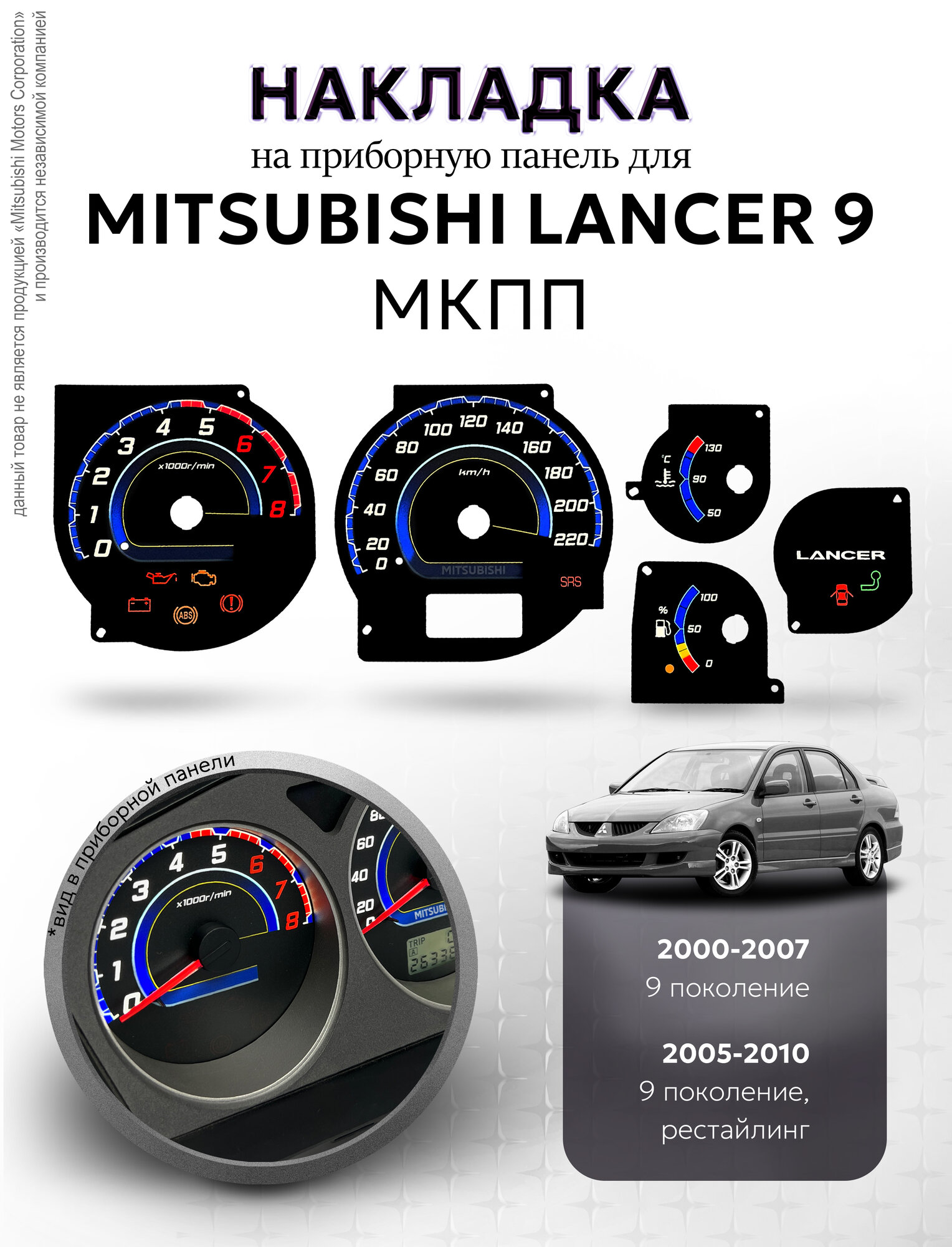 Шкала накладка на приборную панель щиток приборов Mitsubishi Lancer 9