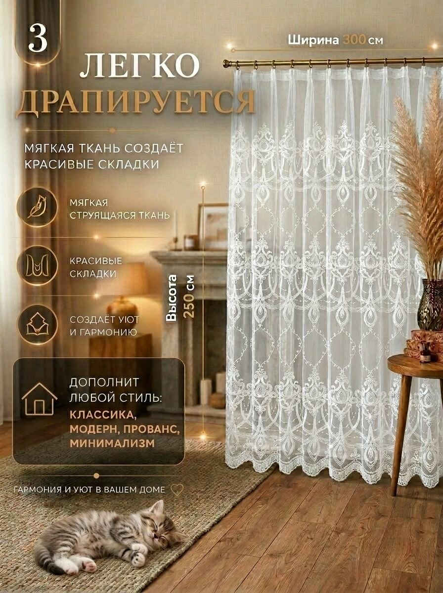 Для зала или спальни легкая белая занавеска-тюль с вышивкой, 300 на 250 см, изготовлена из полиэстера.